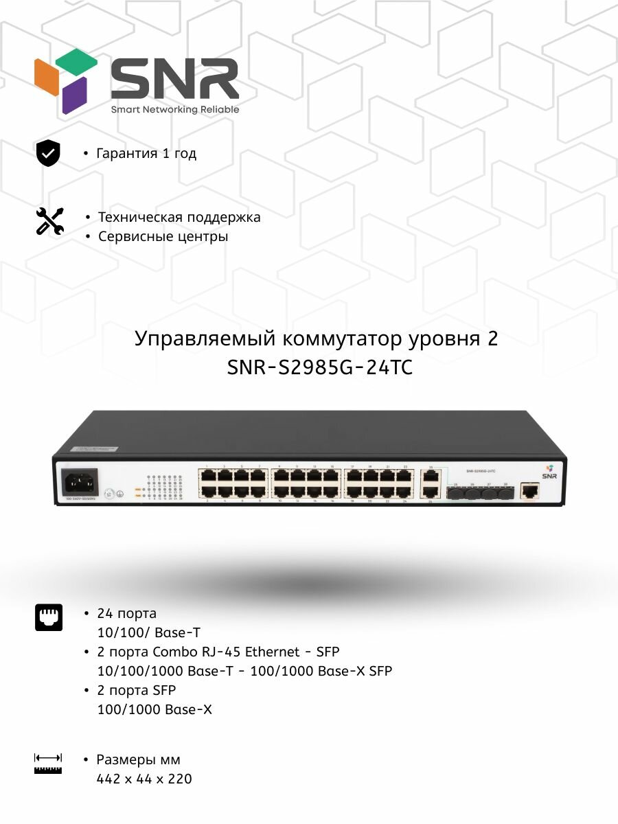 Управляемый коммутатор уровня 2 SNR-S2985G-24TC