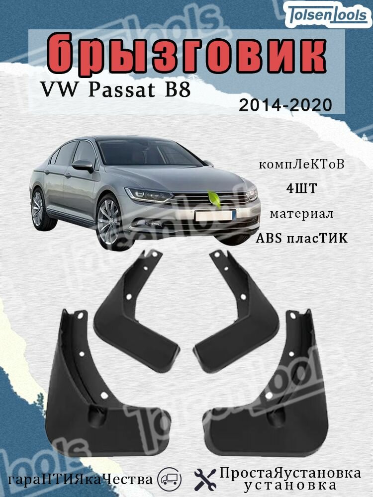 Брызговики, арт. Брызговики For VW Passat B8 3G 2014-2020, передние и задние комплект из 4 шт, 4 шт.