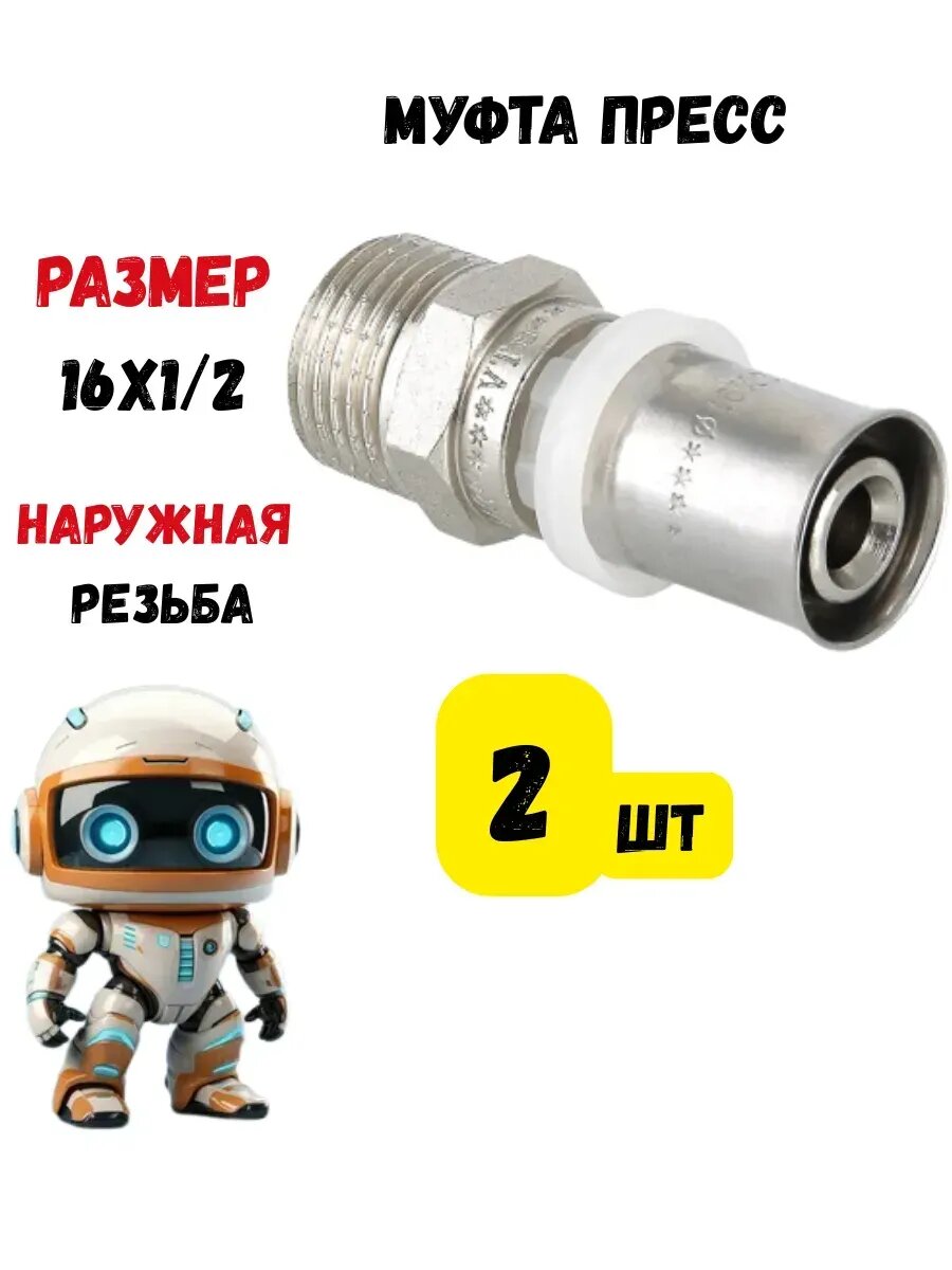 Муфта пресс 16х1/2 НР 2шт