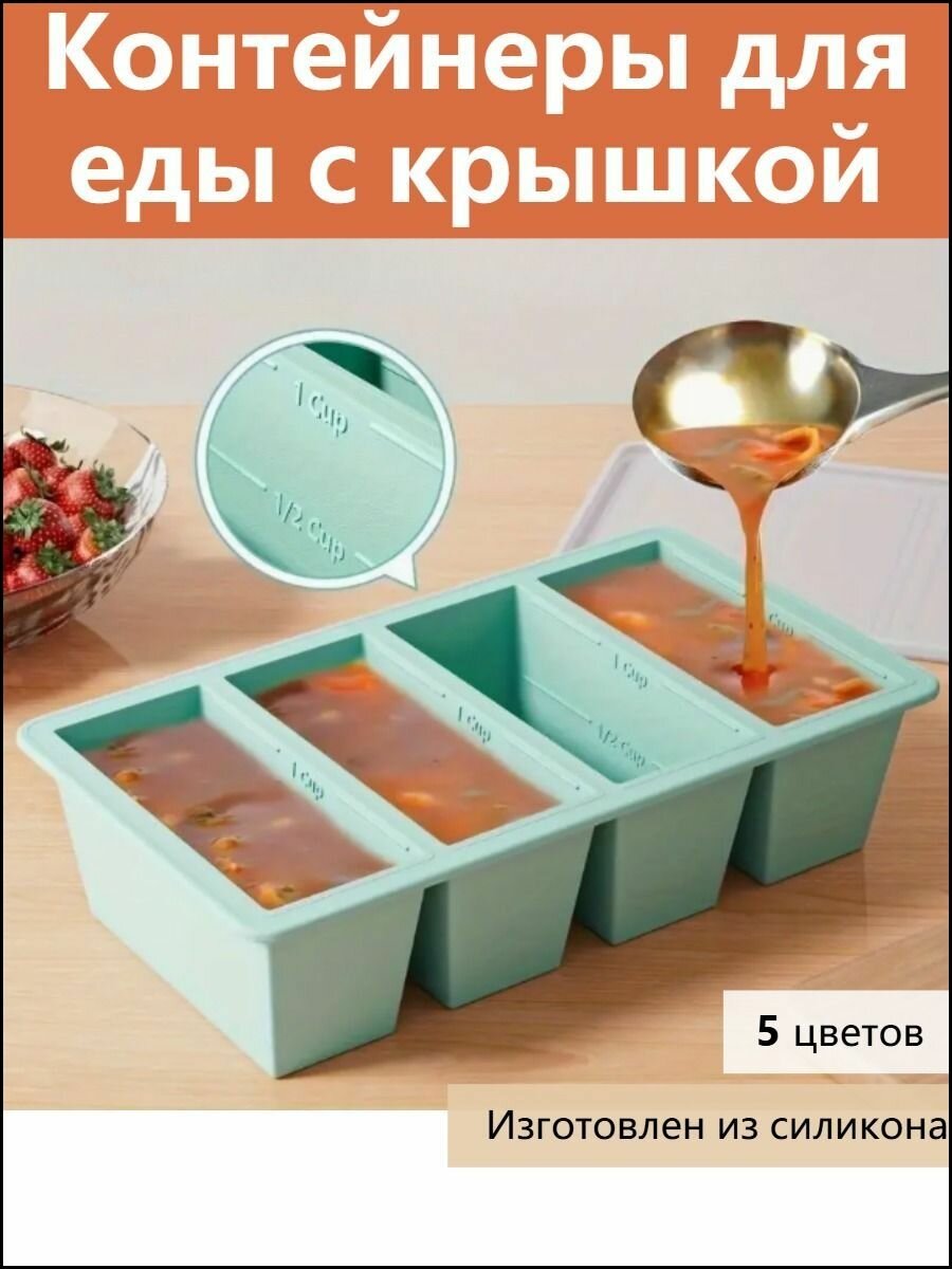 Силиконовый контейнер для пищевых продуктов, для хранения продуктов и заморозки