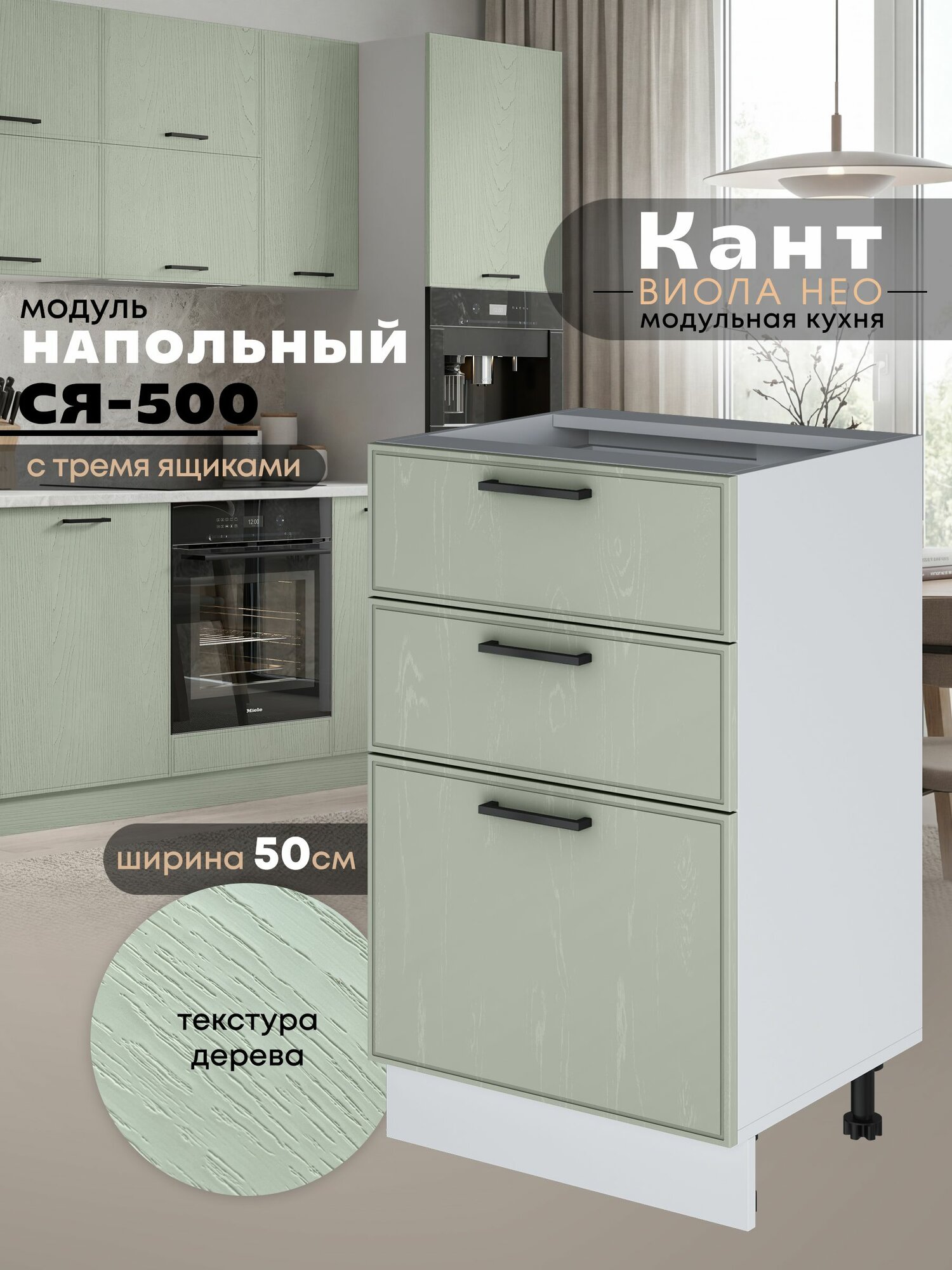 Кухонный модуль напольный с тремя выдвижными ящиками Виола Нео Кант С3Я-500 (Альберо Эвкалипт/Белый шагрень)