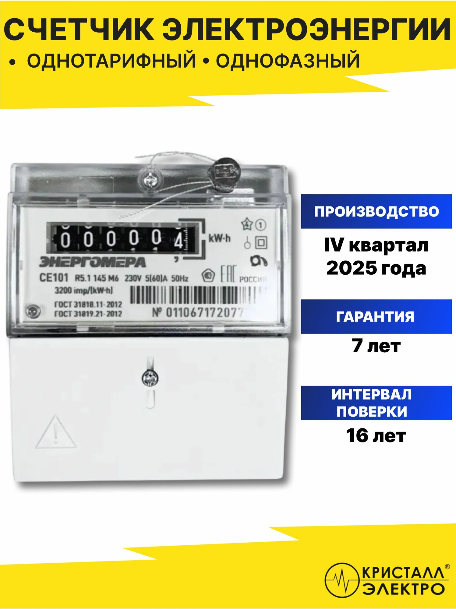 Счетчик электроэнергии однотарифный однофазный электросчетчик CE101 R5.1 145 М6 5-60А