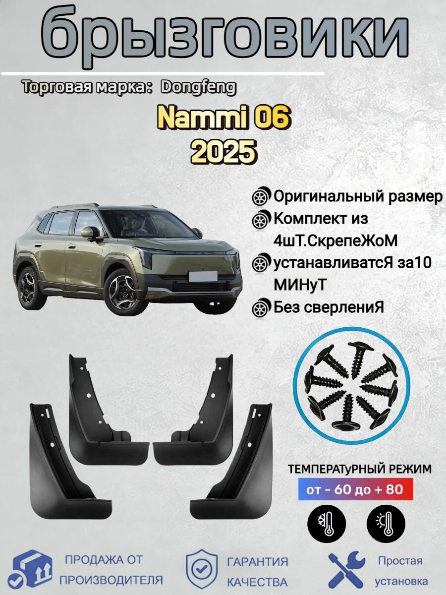 Брызговики, арт. Подходит для автомобильных брызговиков Dongfeng Nammi 06 (Донг Фенг Намми 06) 2025, 4 шт.