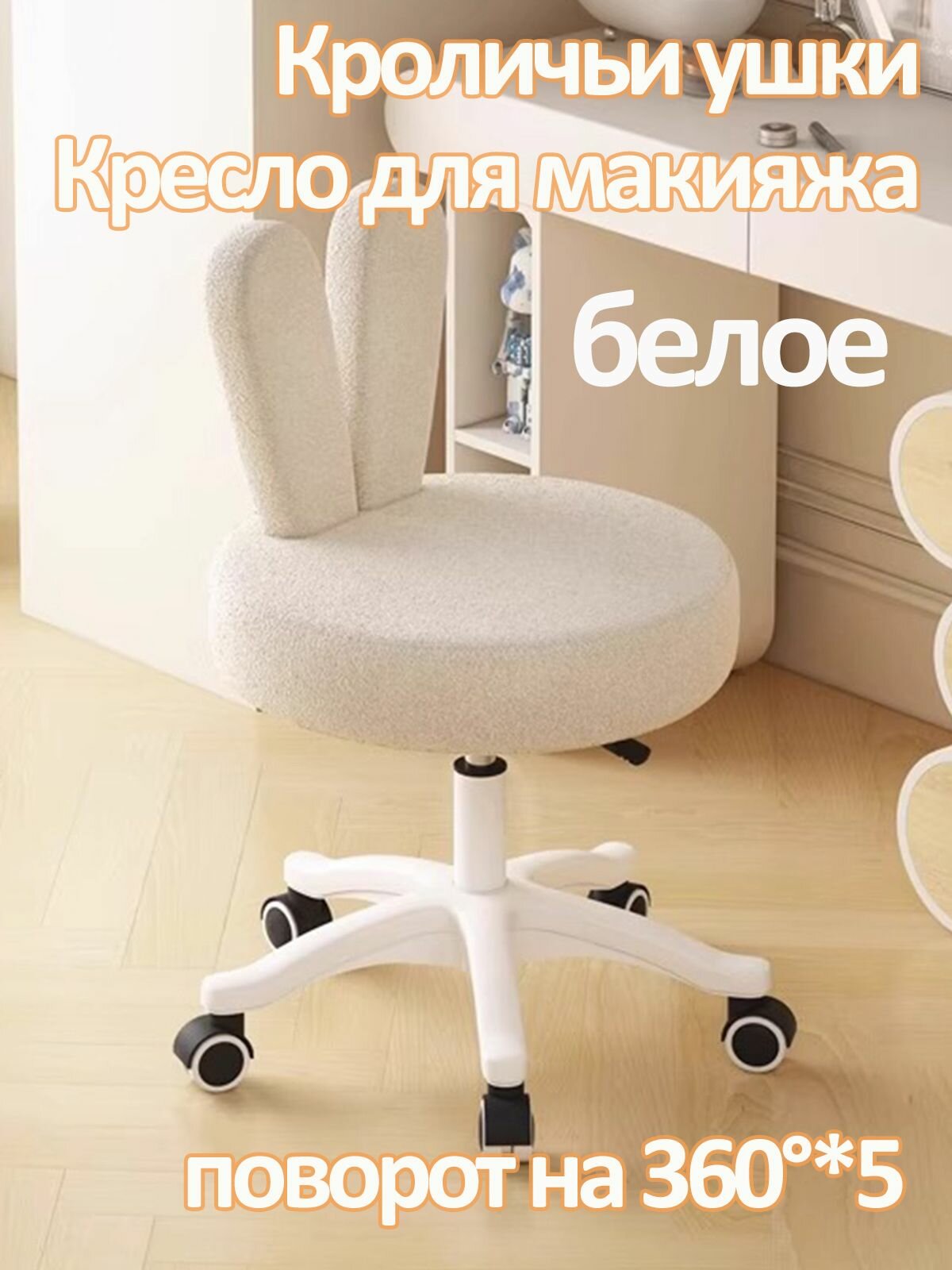 Вращающееся кресло для гримера с подъёмником в виде кроличьих ушек, в плюше, на роликах, 360° и регулировка высоты