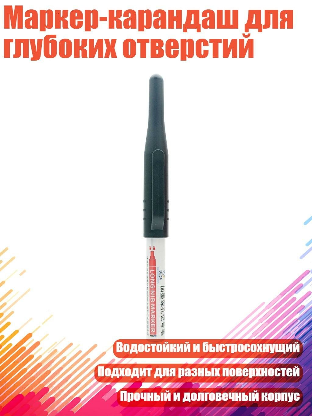 Маркер-карандаш для глубоких отверстий, Черный