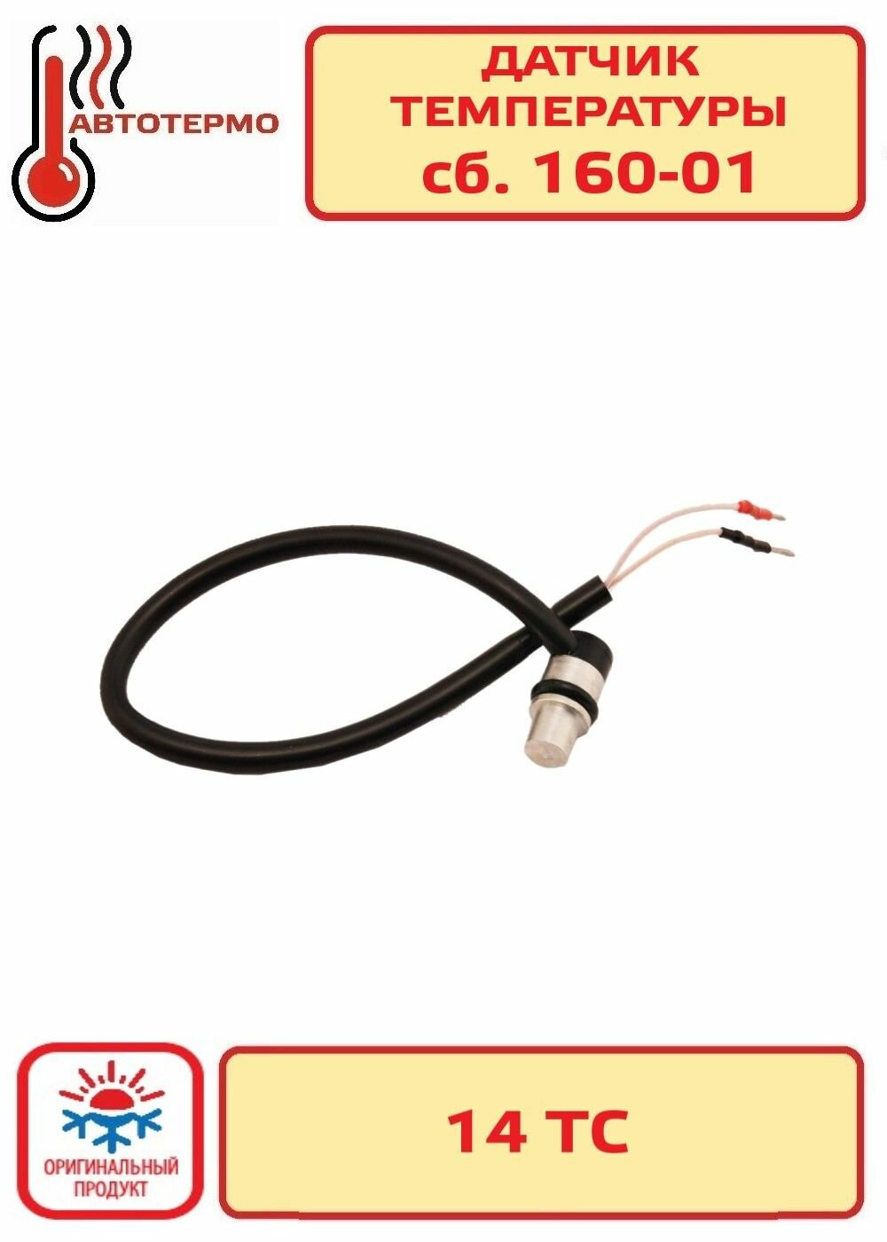 Датчик температуры сб.160-01 ПЖД 14ТС-10