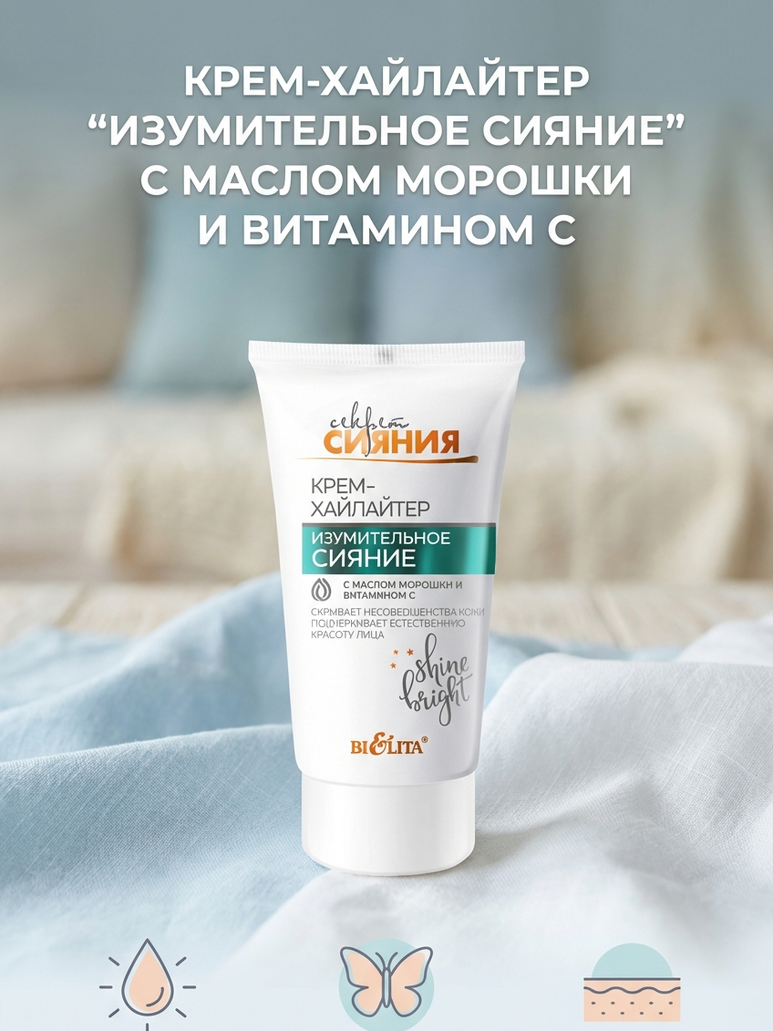 Крем-хайлайтер Bielita "Изумительное Сияние", увлажняющий, перламутровый финиш, 30мл