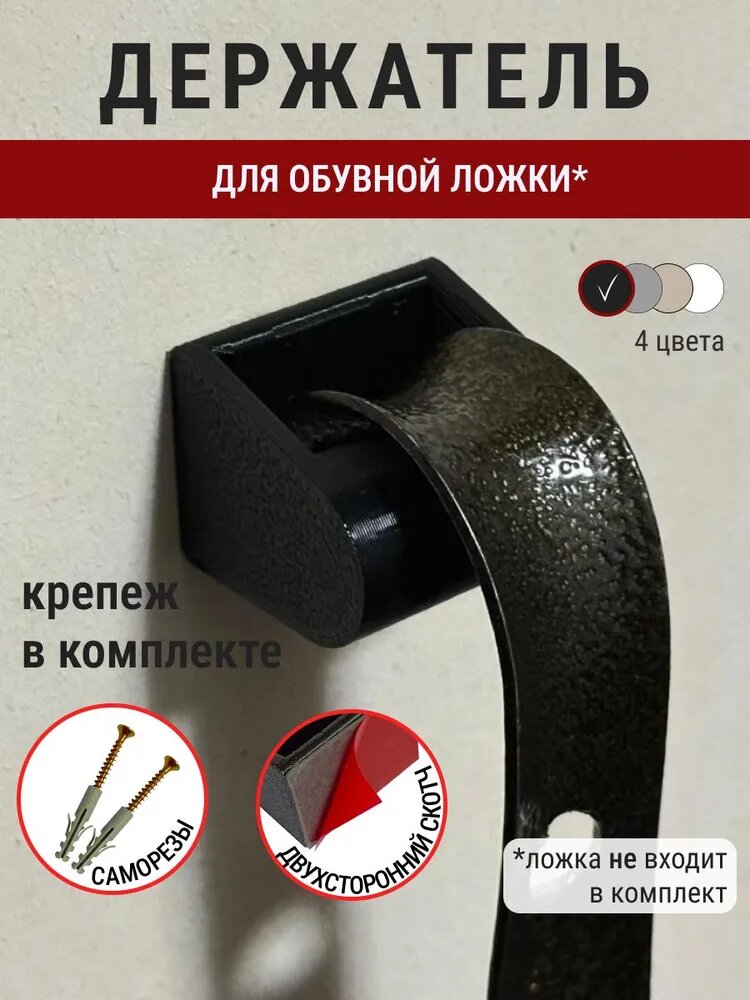 Держатель для обувной ложки