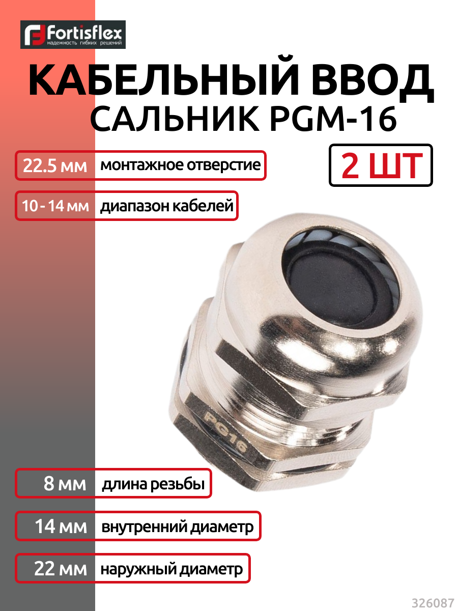 Набор Кабельный ввод Fortisflex (сальник) металлический PGM-16 (10-14 мм) {60884} (2 шт)