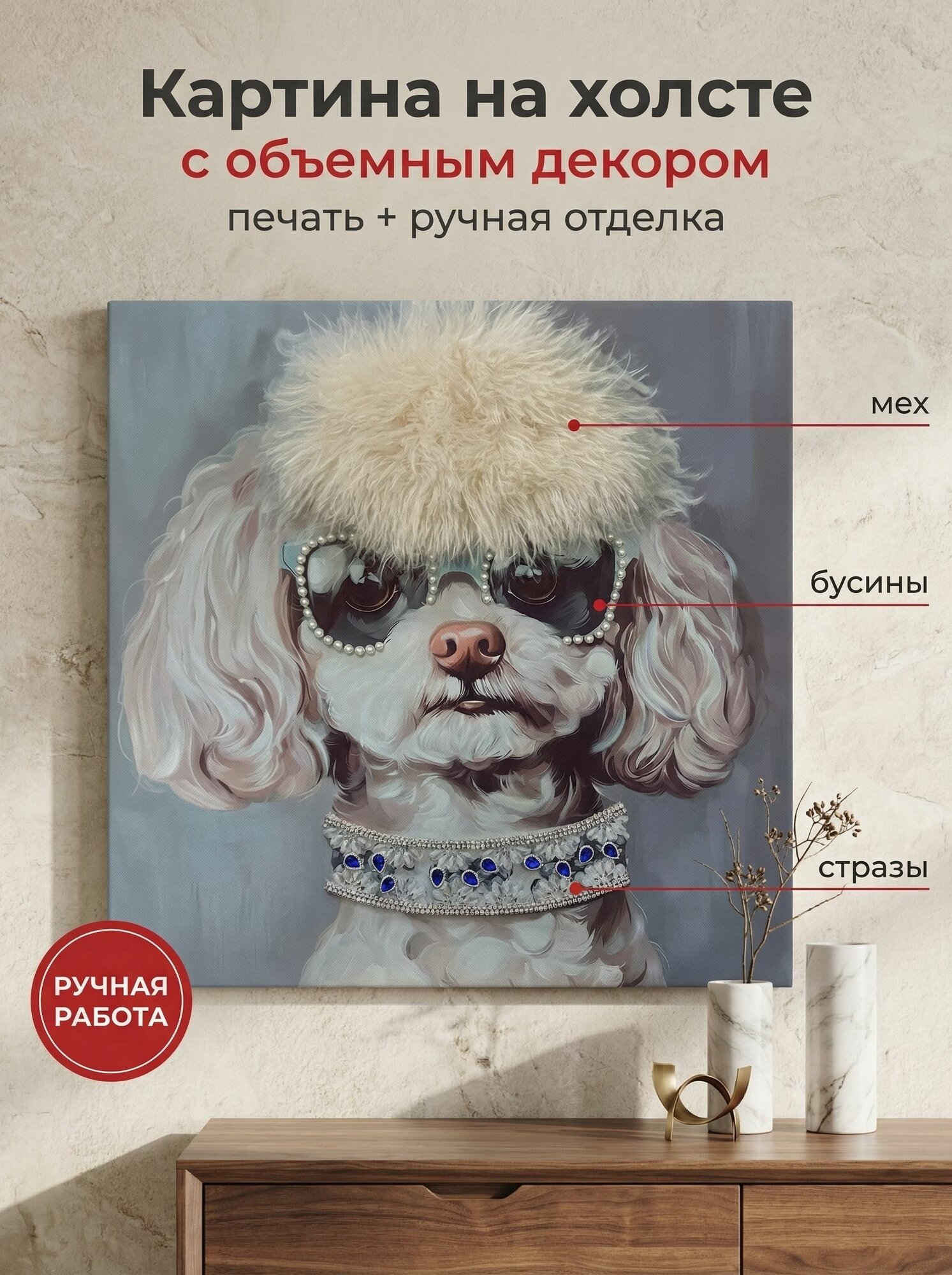 Авторская интерьерная картина на холсте с объёмным декором ручной работы "Белый пудель", синтетический холст, подрамник сосна, 60 60
