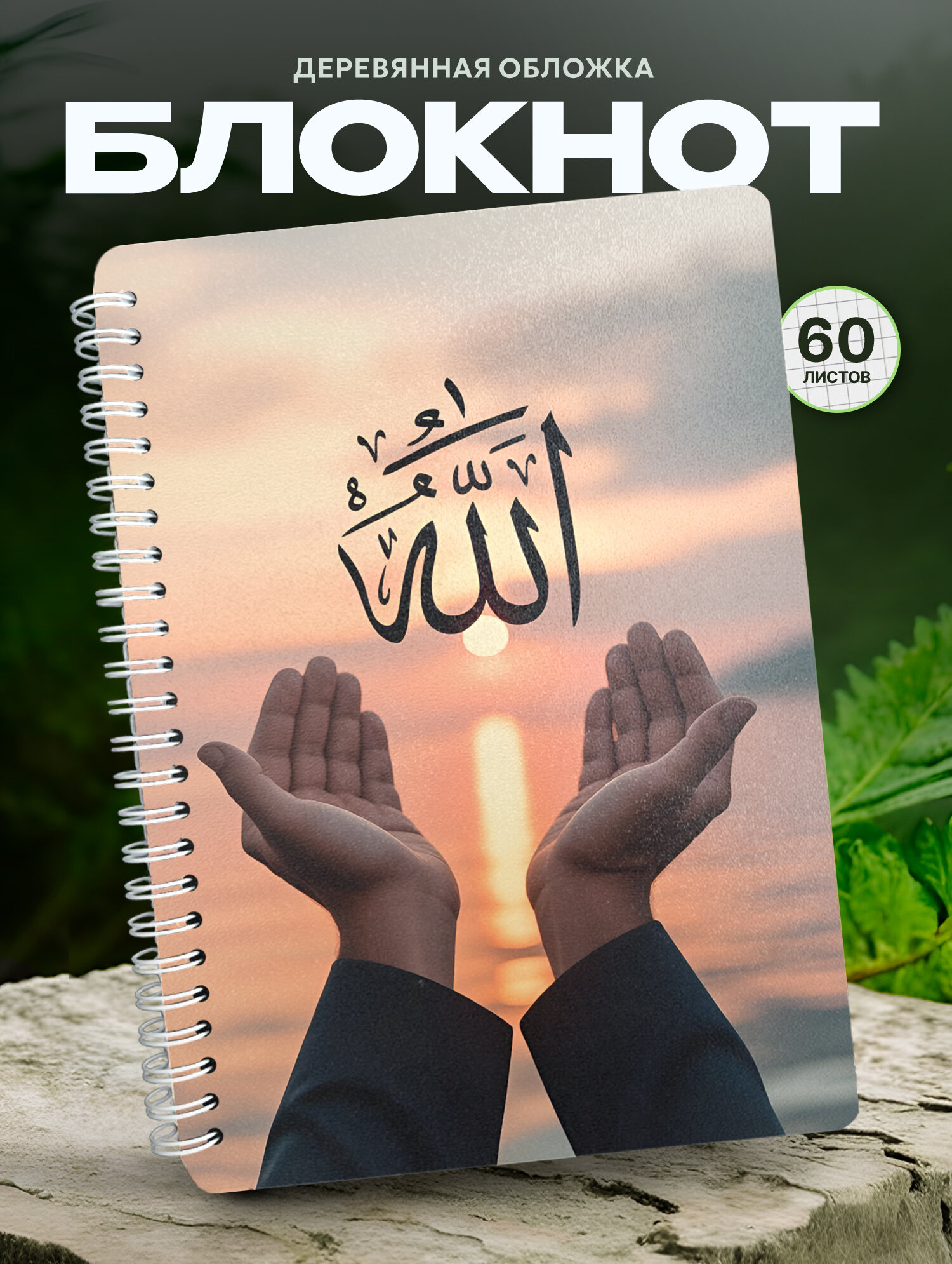 Блокнот Wood-book "мольба аллаху", A5, твердая обложка, лхдф