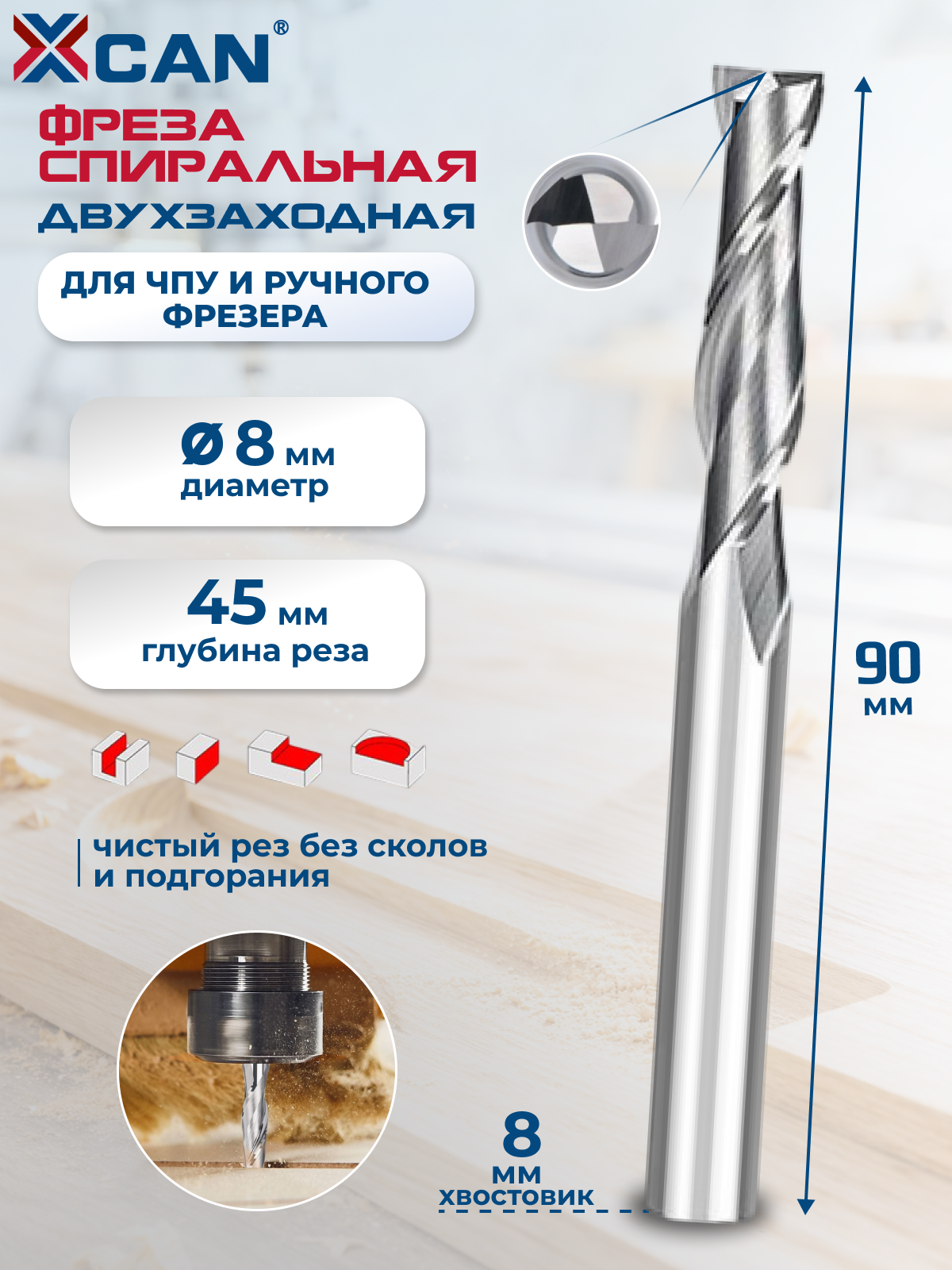 Фреза XCAN, спиральная, двухзаходная, хвостовик 8 мм, карбид вольфрама