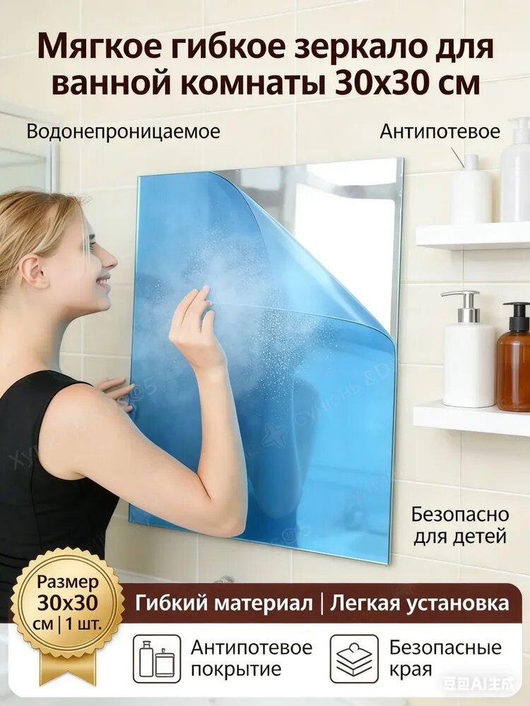 Гибкое зеркало 30x30 см для ванной комнаты, мягкое покрытие