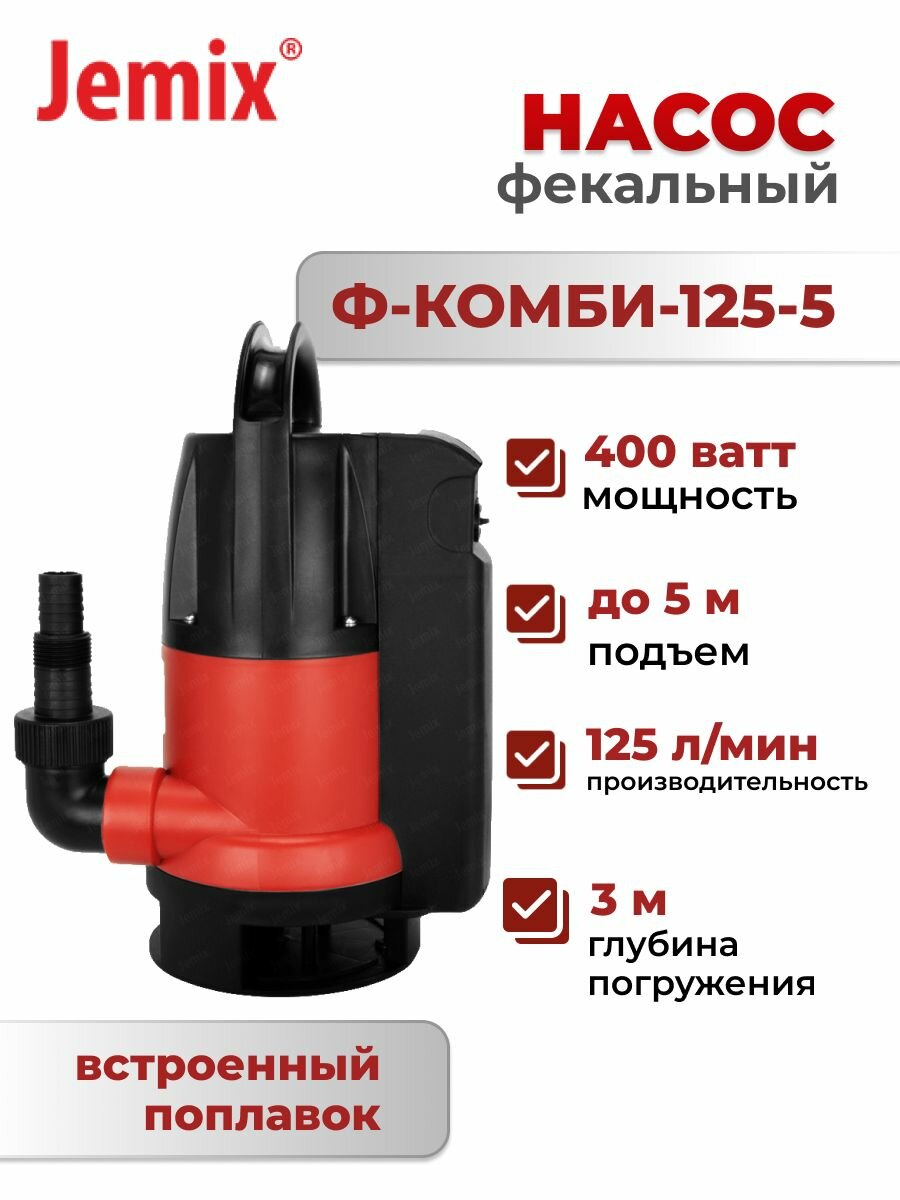 Насос фекальный JEMIX, Ф-КОМБИ-125-5, встроенный поплавковый выключатель