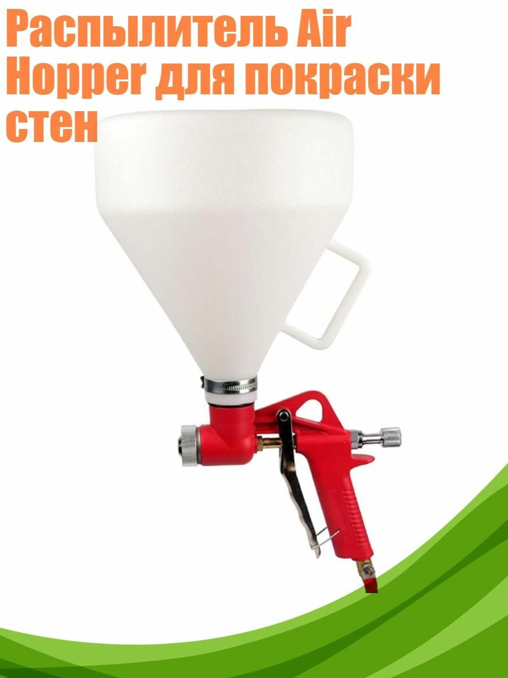 Распылитель Air Hopper для покраски стен, Белый