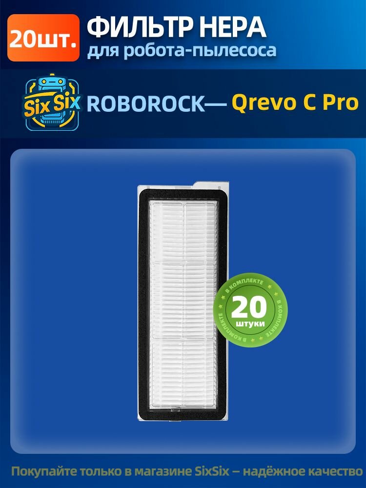 Комплект фильтров для робота пылесоса Roborock QRevo C pro