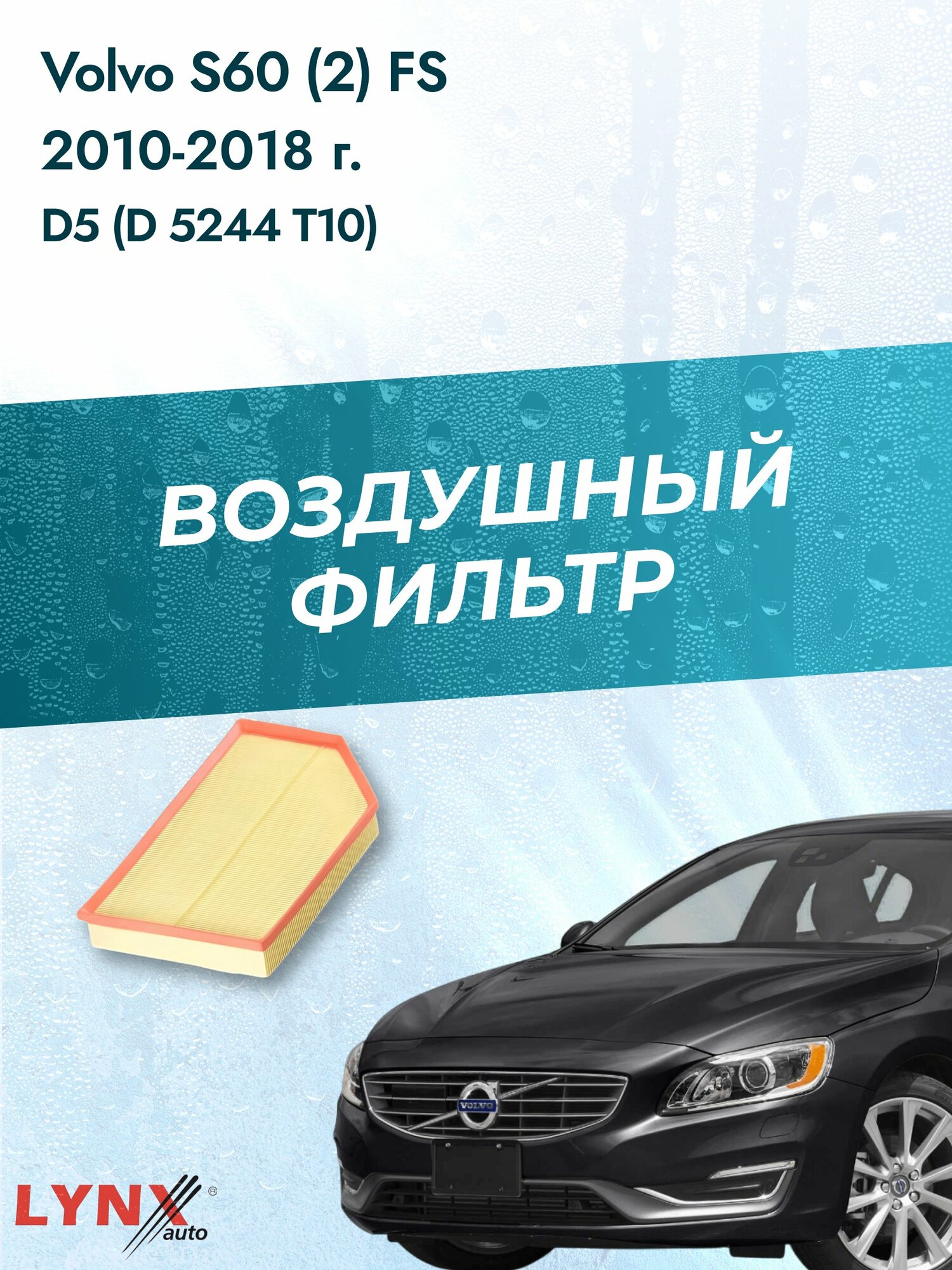 Воздушный фильтр на Volvo S60 (2) FS / 2010-2018г. / Двигатель 2.4 (D 5244 T10) LA-1935, Вольво С60 / LYNXauto