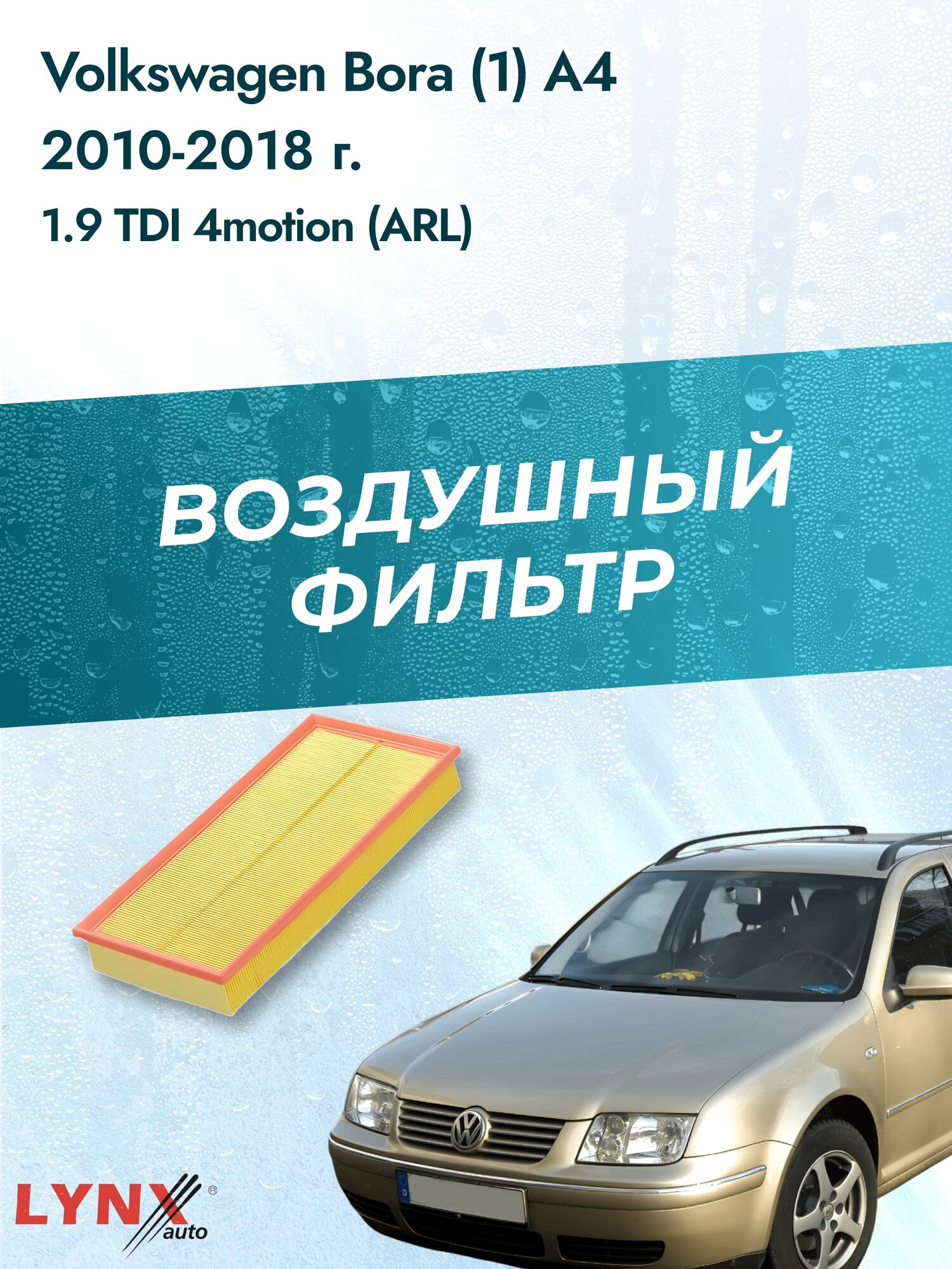 Воздушный фильтр на Volkswagen Bora (1) A4 / 1998-2005г. / Двигатель 1.9 (AGR) LA-1027-1, Фольксваген Бора / LYNXauto