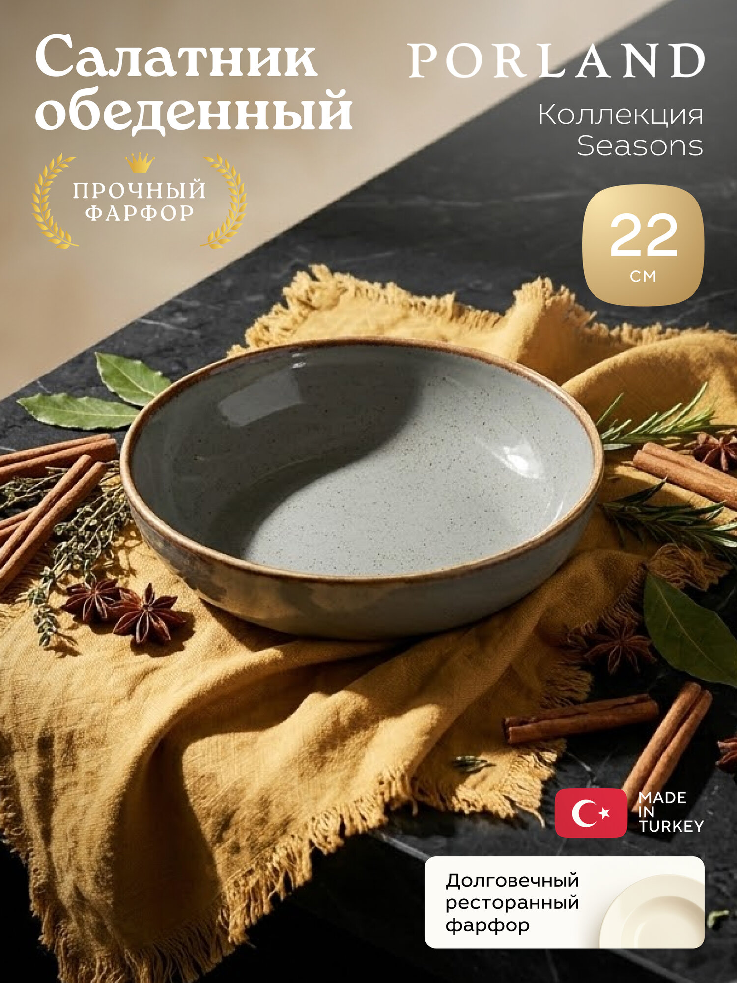 Салатник полуглубокий Porland Seasons Dark Grey, фарфор, 22 см