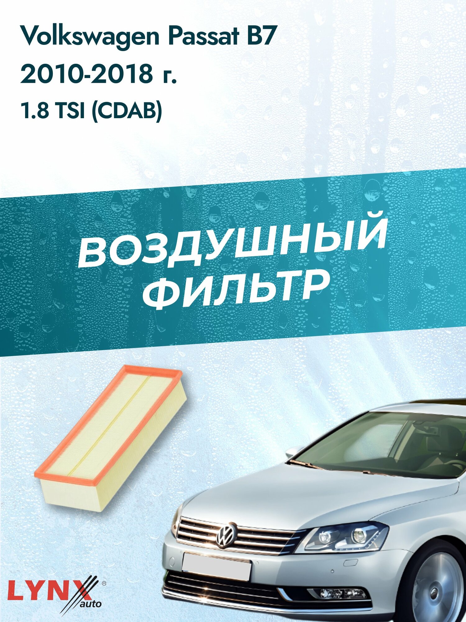 Воздушный фильтр на Volkswagen Passat B7 / 2010-2015г. / Двигатель 1.8 (CDAB) LA-1019, Фольксваген Пассат / LYNXauto