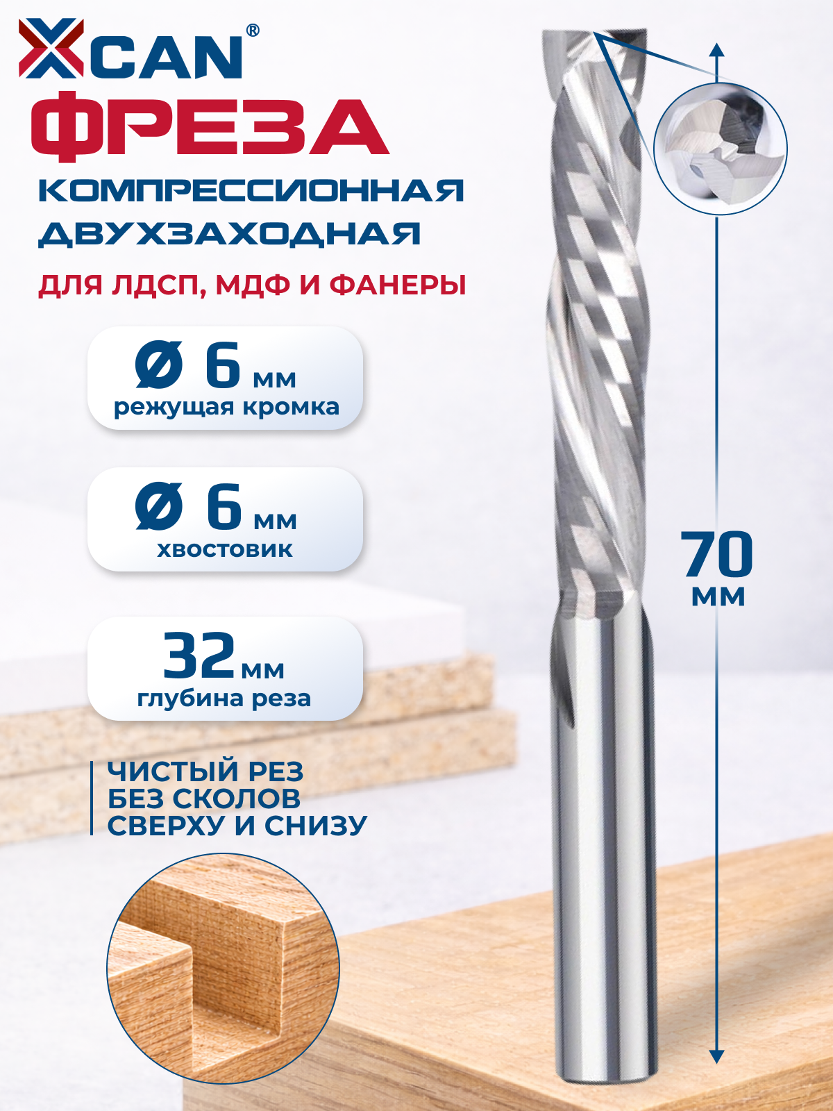Фреза компрессионная двухзаходная XCAN по дереву, 6х32х70мм стружка вверх/вниз