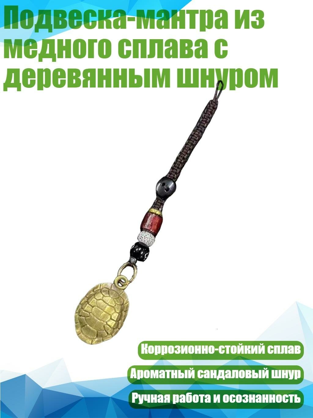 Подвеска-мантра из медного сплава с деревянным шнуром, A