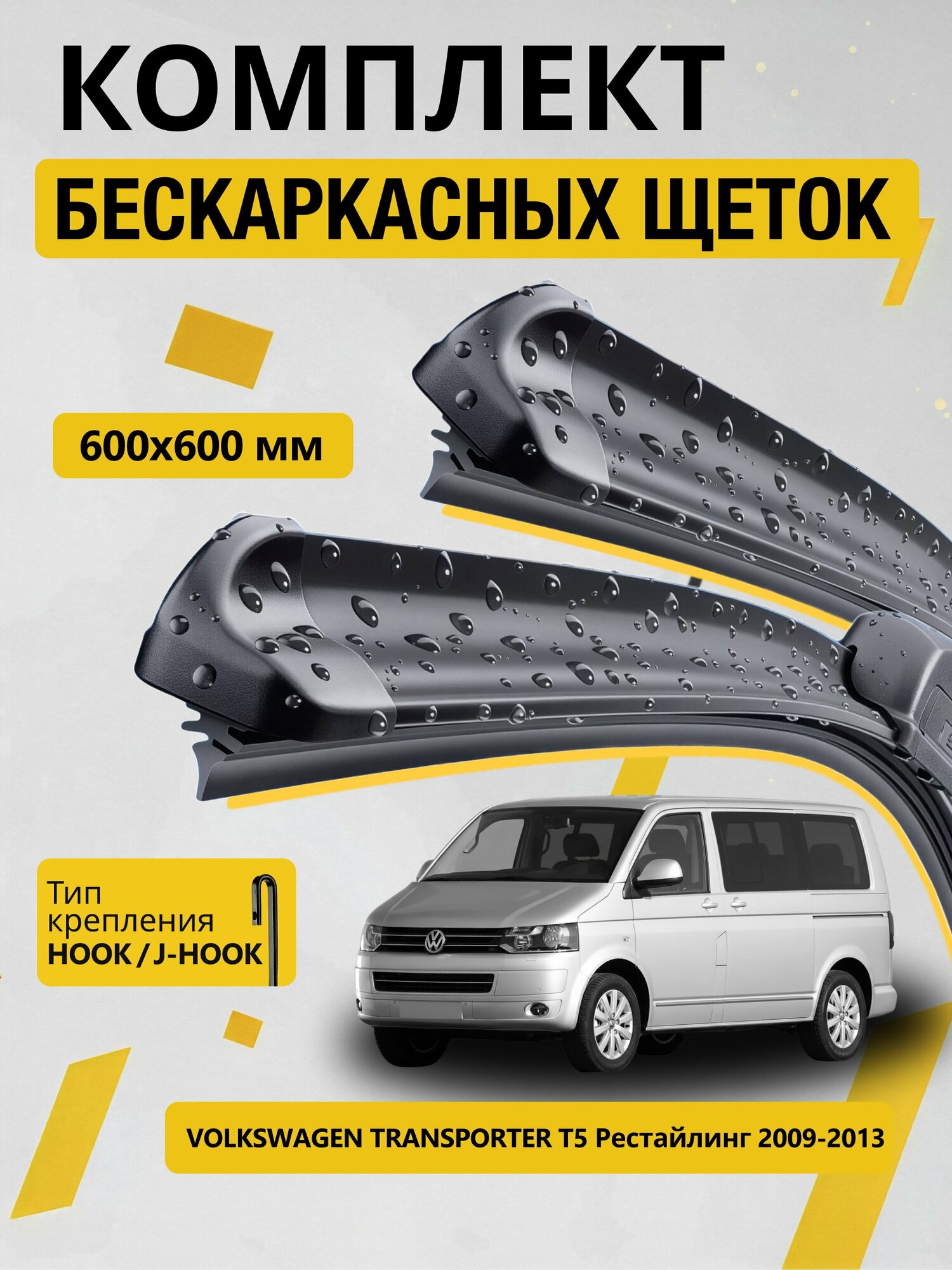 Дворники бескаркасные для Volkswagen T5 Рестайлинг / 2009 2010 2011 2012 2013 / Комплект щеток стеклоочистителя 600 600 мм Фольксваген Транспортер