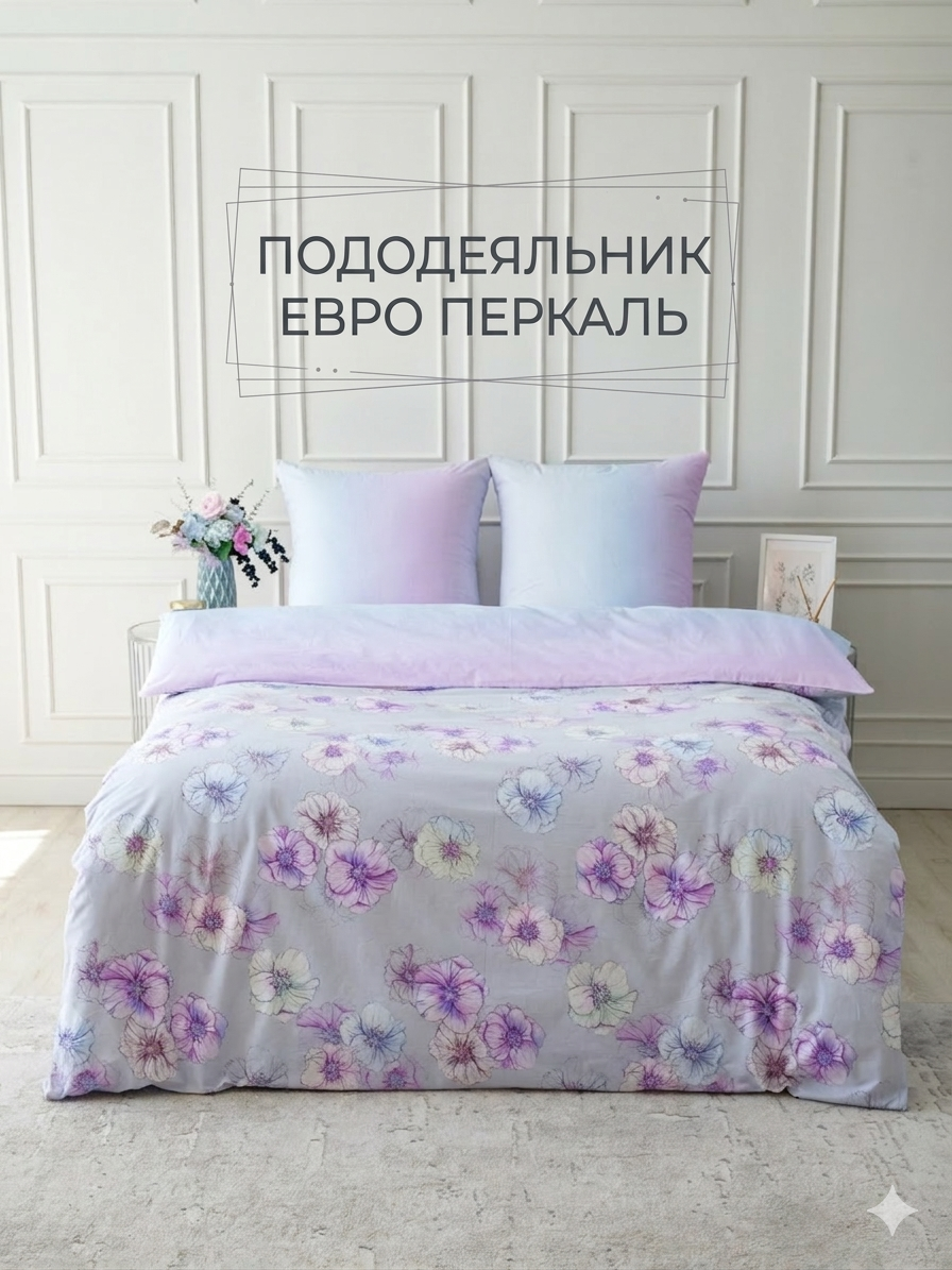 Пододеяльник перкаль, евро, 200x220 см, 100% хлопок, на молнии