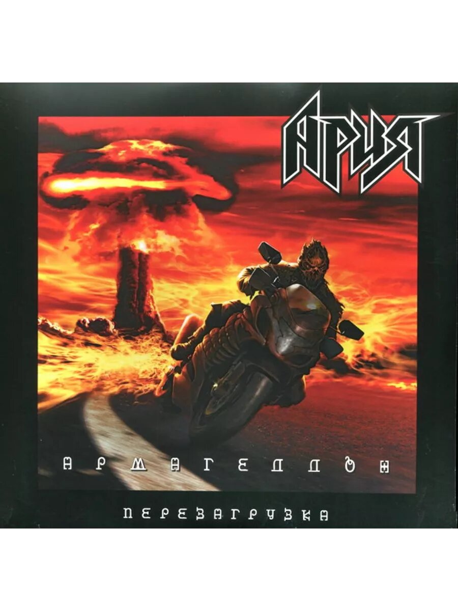 Ария - Армагеддон. Перезагрузка
