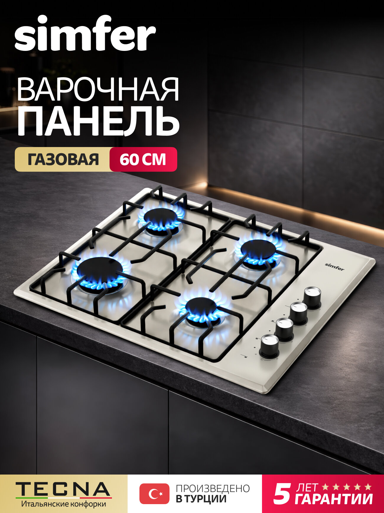 Варочная панель газовая Simfer 60см, 4 конфорки, электроподжиг, LAMA решетки, эмалированная сталь, 5 ЛЕТ гарантия, турция