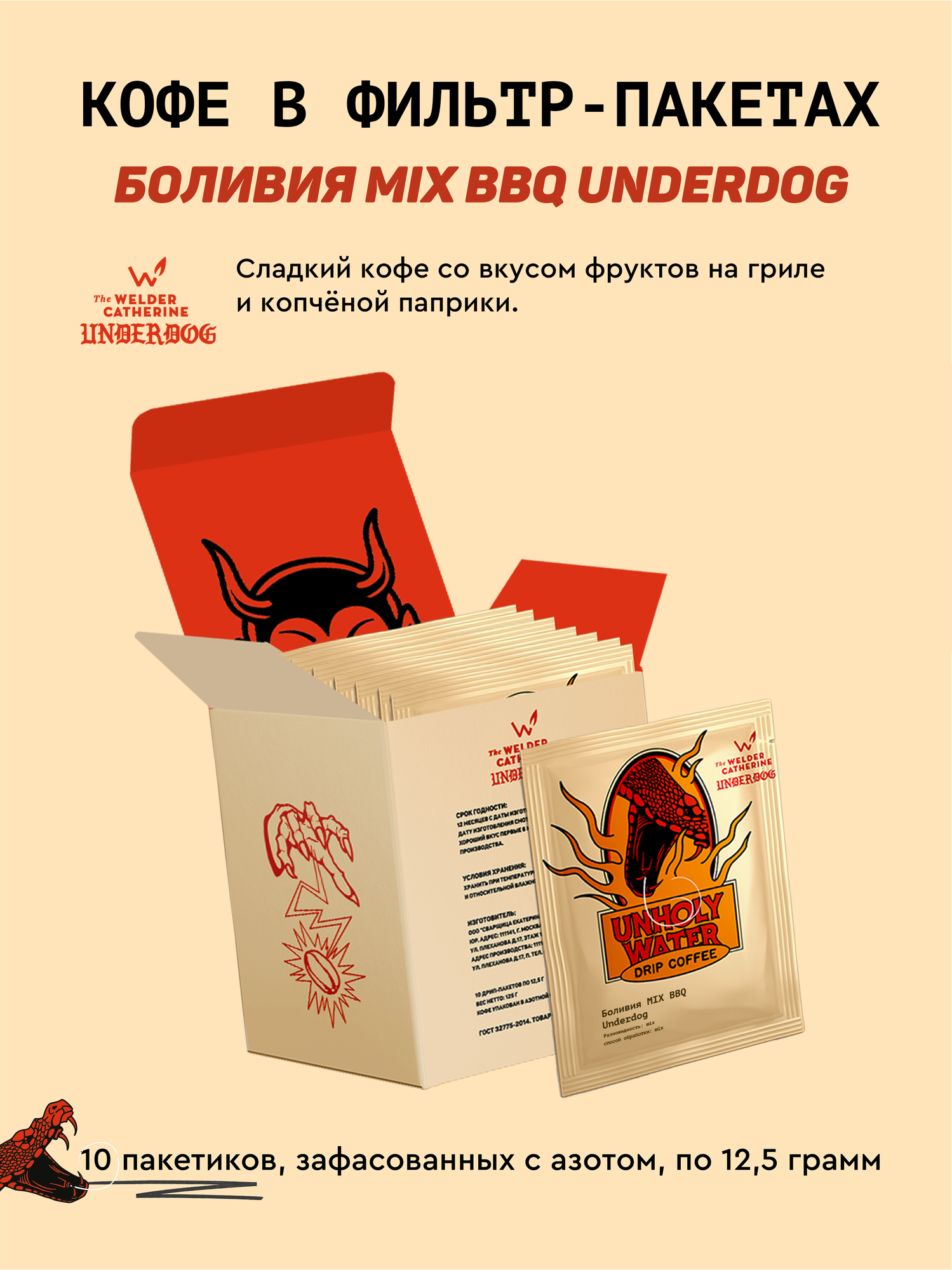 Кофе молотый в фильтр-пакетах "Боливия MIX BBQ Underdog", 10 пакетиков