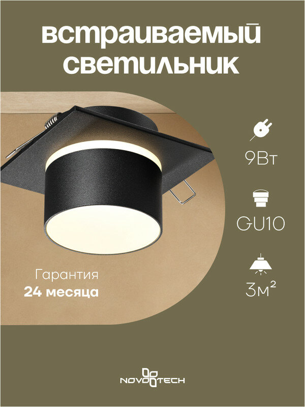 Светильник встраиваемый NOVOTECH LIRIO 370717 GU10 9W черный