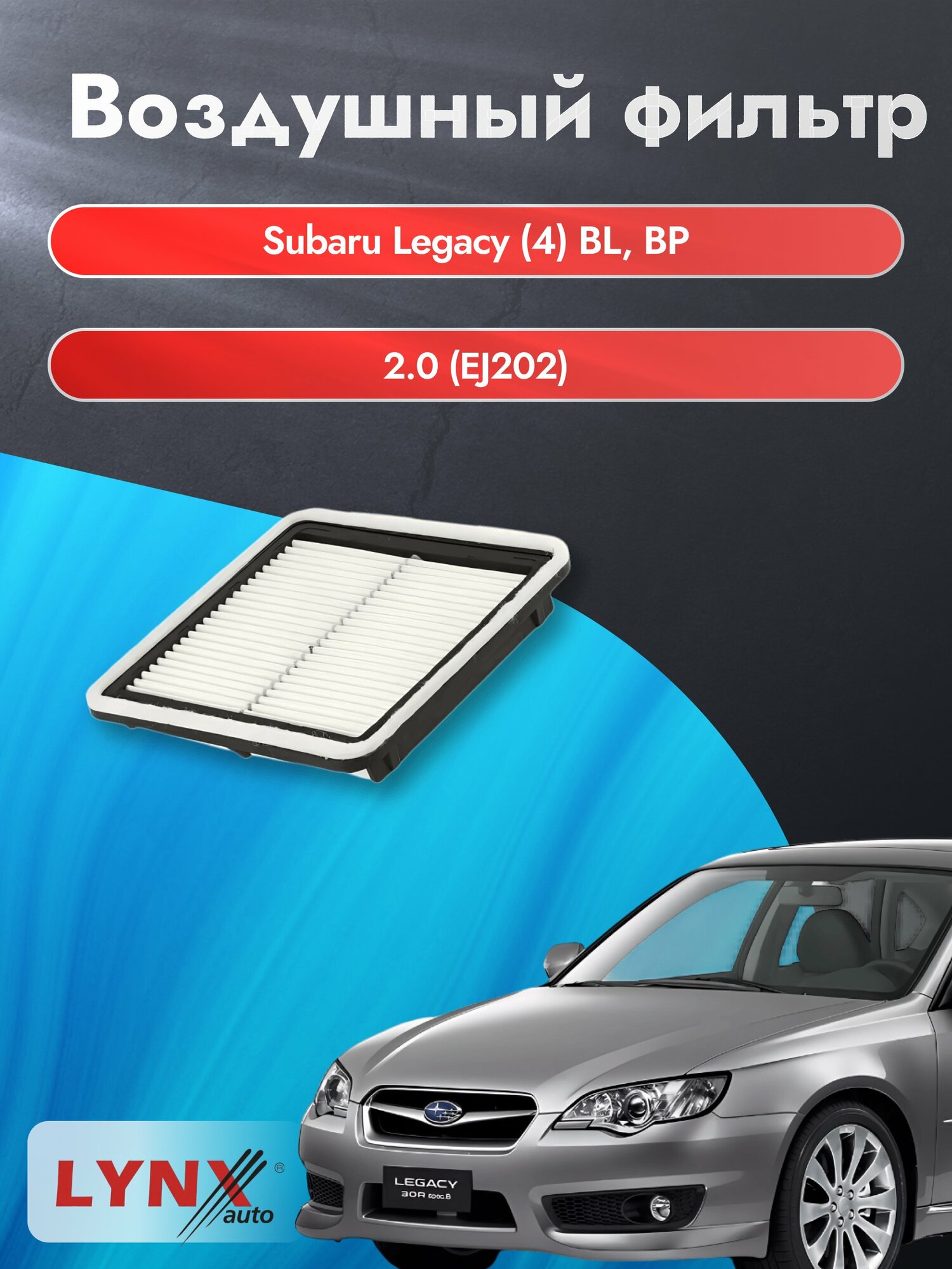 Воздушный фильтр на Subaru Legacy (4) BL, BP / 2003-2009г. / Двигатель 2.0 (EJ202) LA-827, Субару Легаси / LYNXauto