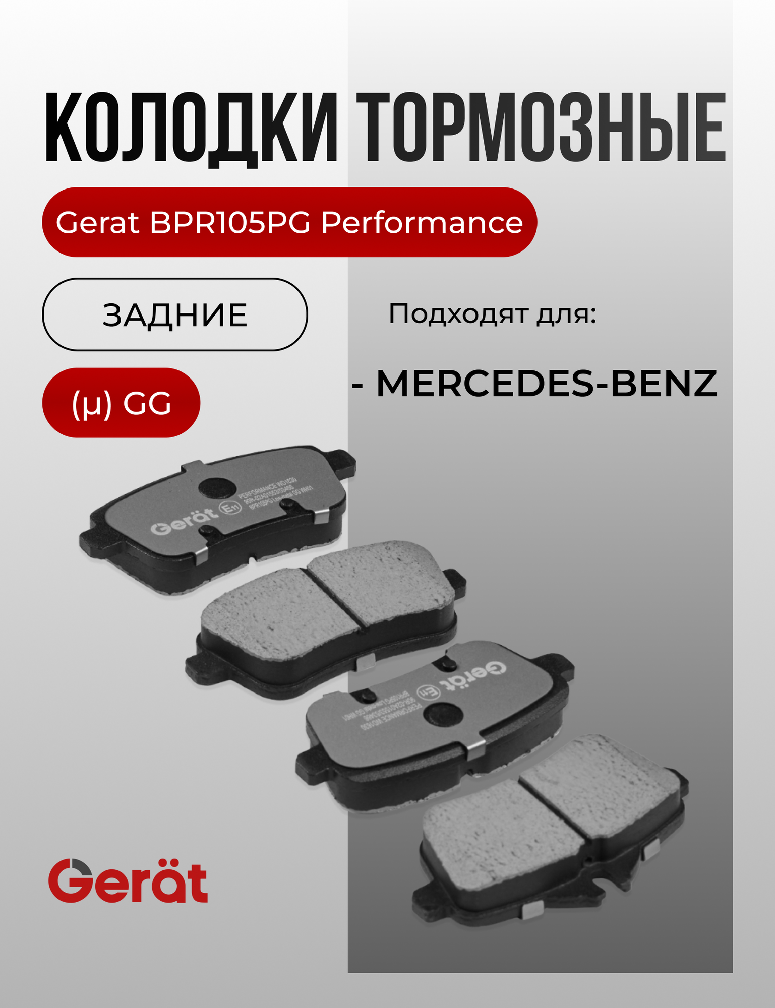 Тормозные колодки Gerat BPR105PG (задние) Low-metallic