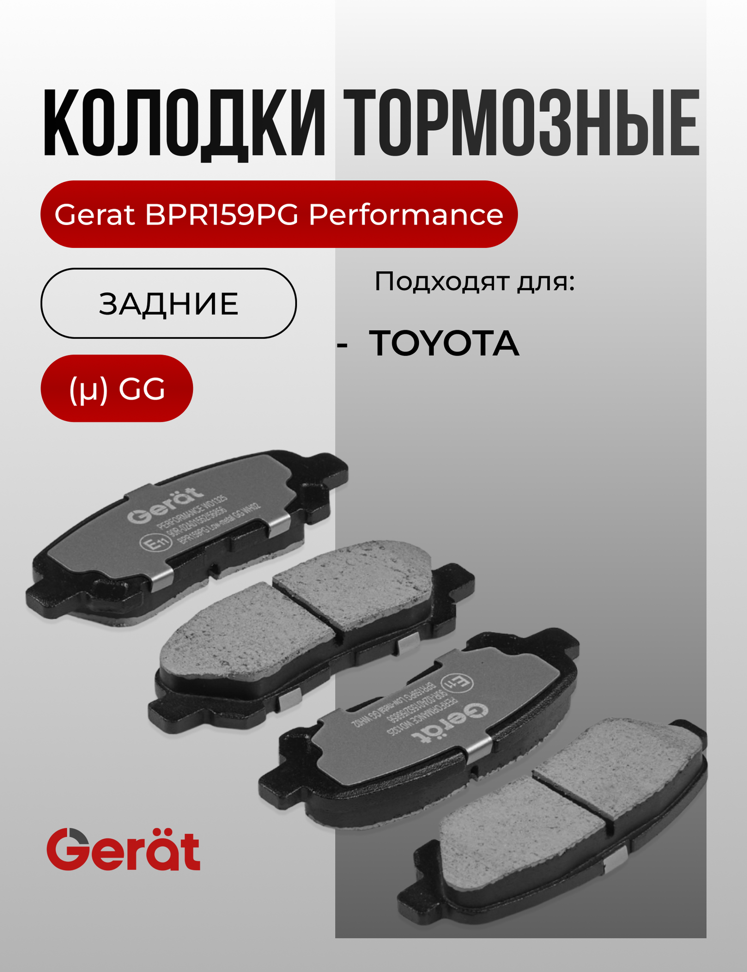 Тормозные колодки Gerat BPR159PG (задние) Low-metallic