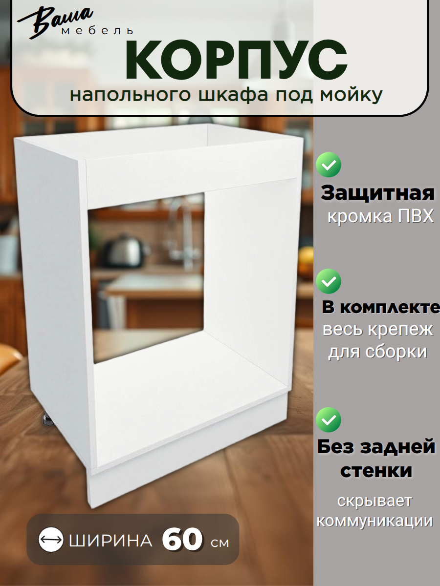 Корпус напольного кухонного шкафа под мойку, ширина 60 см, цвет белый, коллекция Агава М600