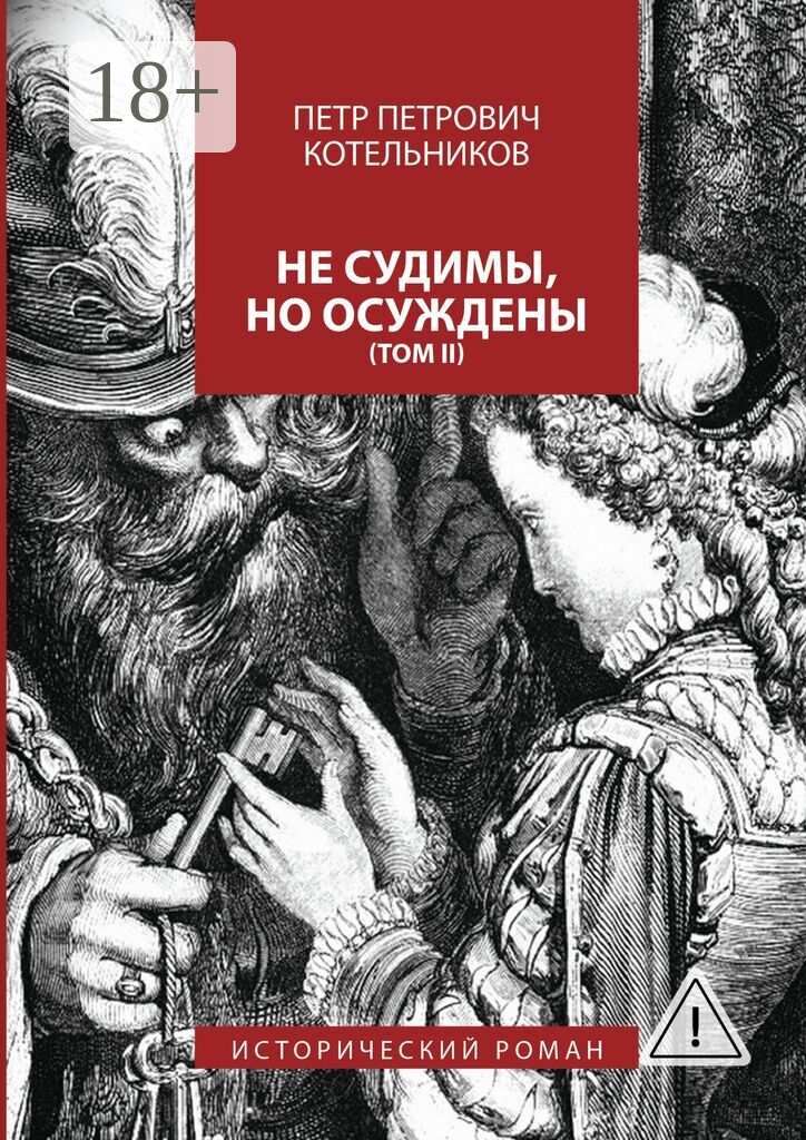 Не судимы, но осуждены