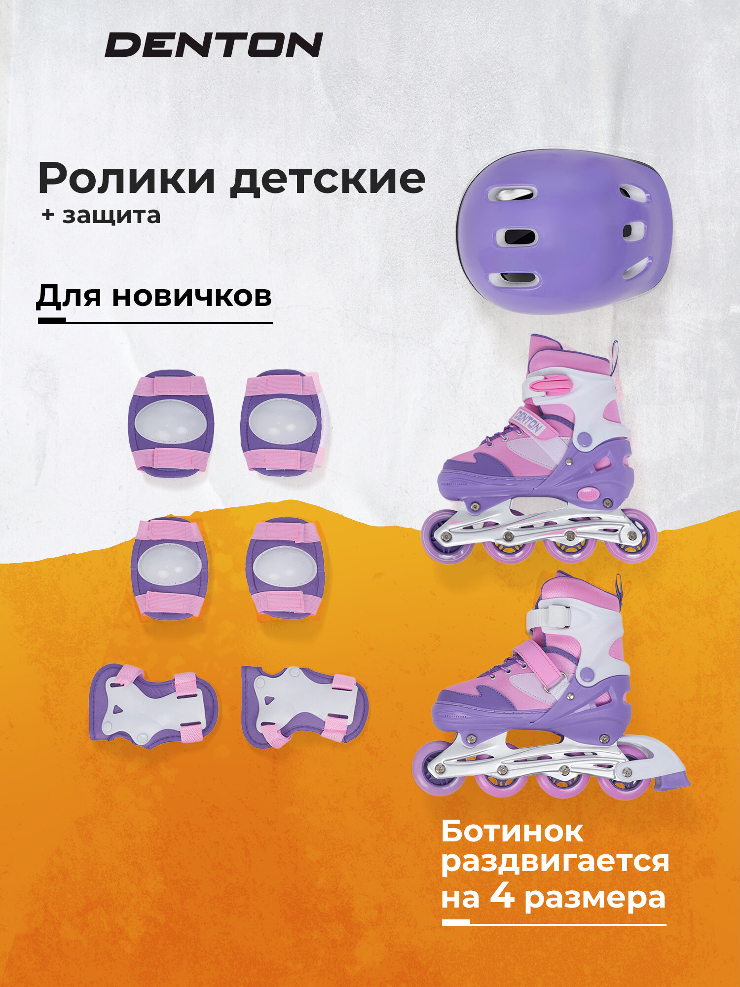 Набор детский Denton: роликовые коньки, шлем, комплект защиты