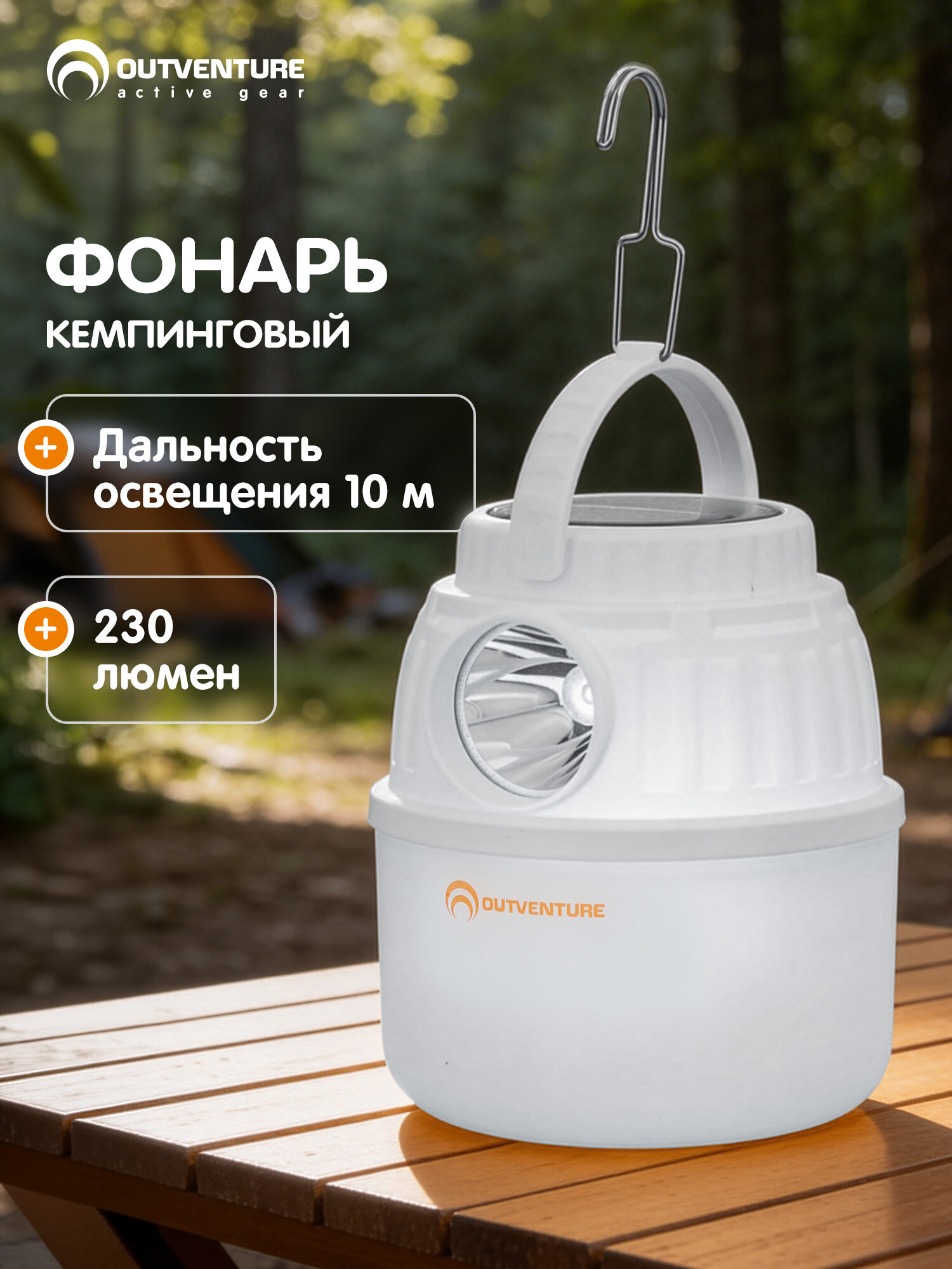 Фонарь кемпинговый Outventure