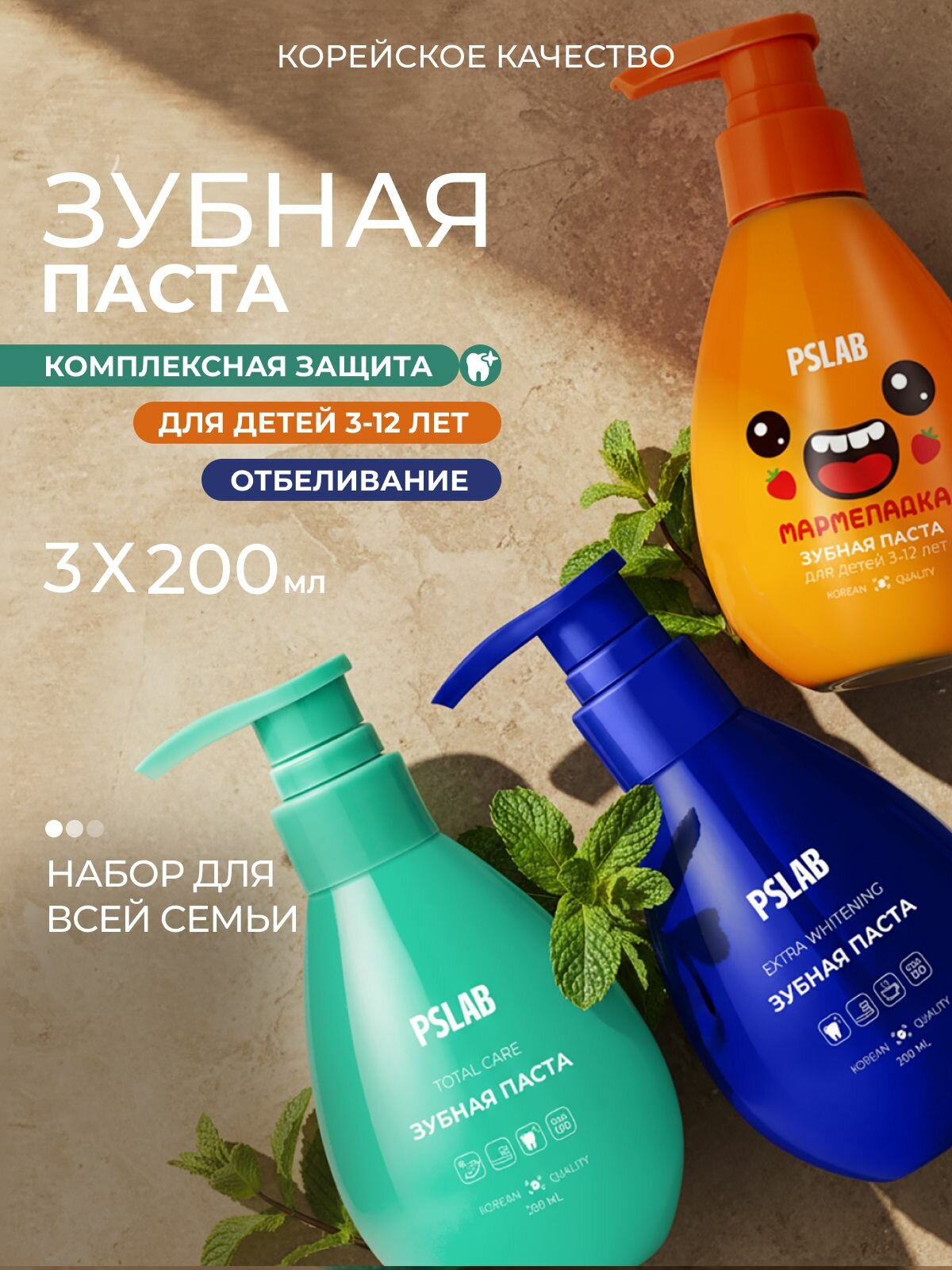 Зубная паста с дозатором PSLAB набор 3 шт по 200 мл. Детская, отбеливающая, комплексный уход. Корейское качество