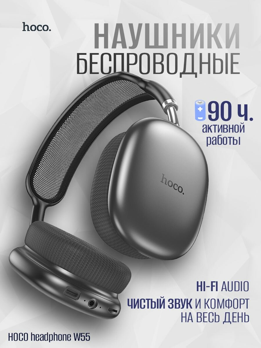 Наушники с микрофоном Hoco W55, Bluetooth, 3.5 мм, цвет глубокий космос