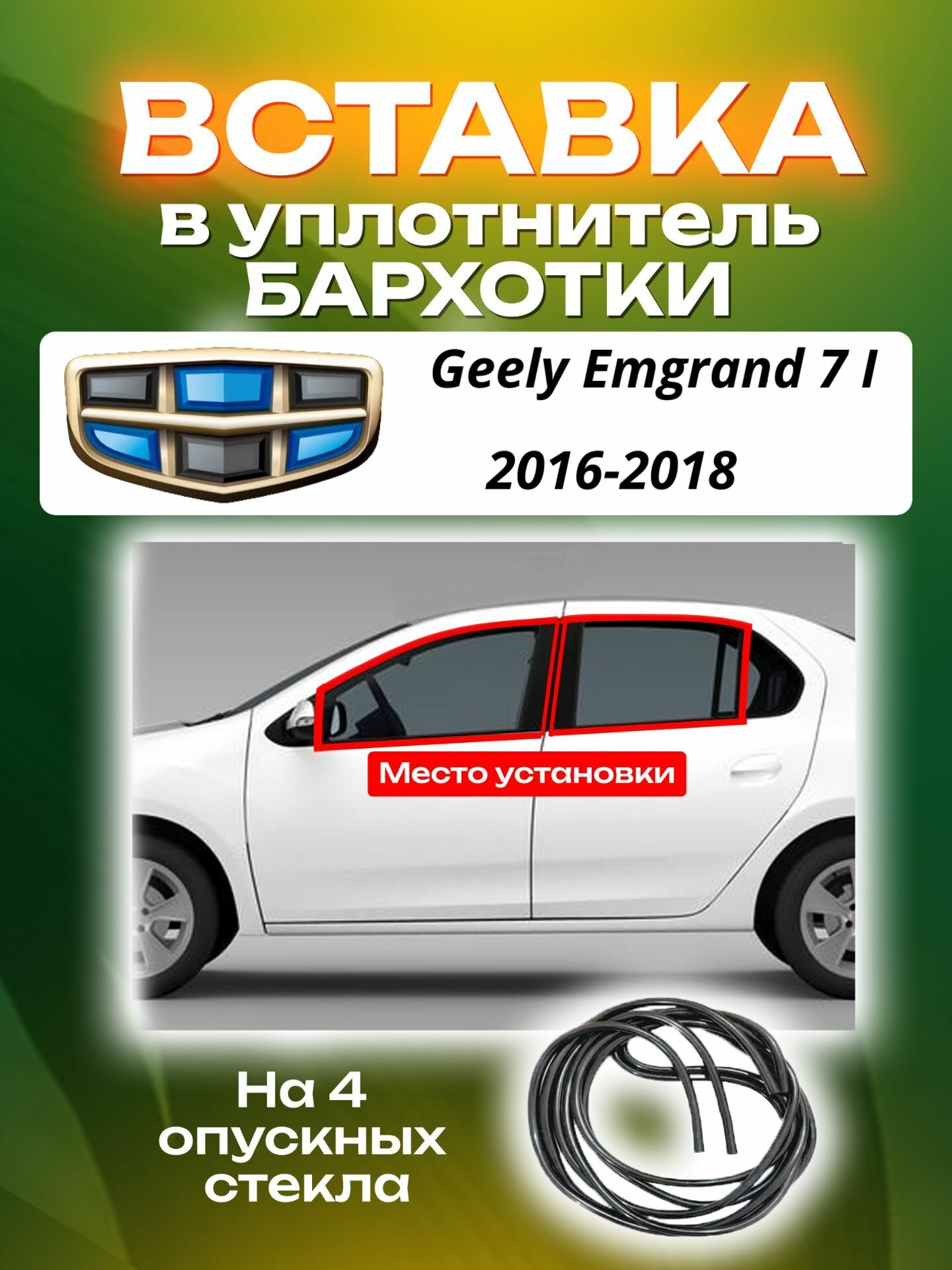 Вставка в уплотнитель бархотки стекла автомобиля Geely Emgrand 7 I (2016-2018)/ Джили Емгранд 7 1 поколение