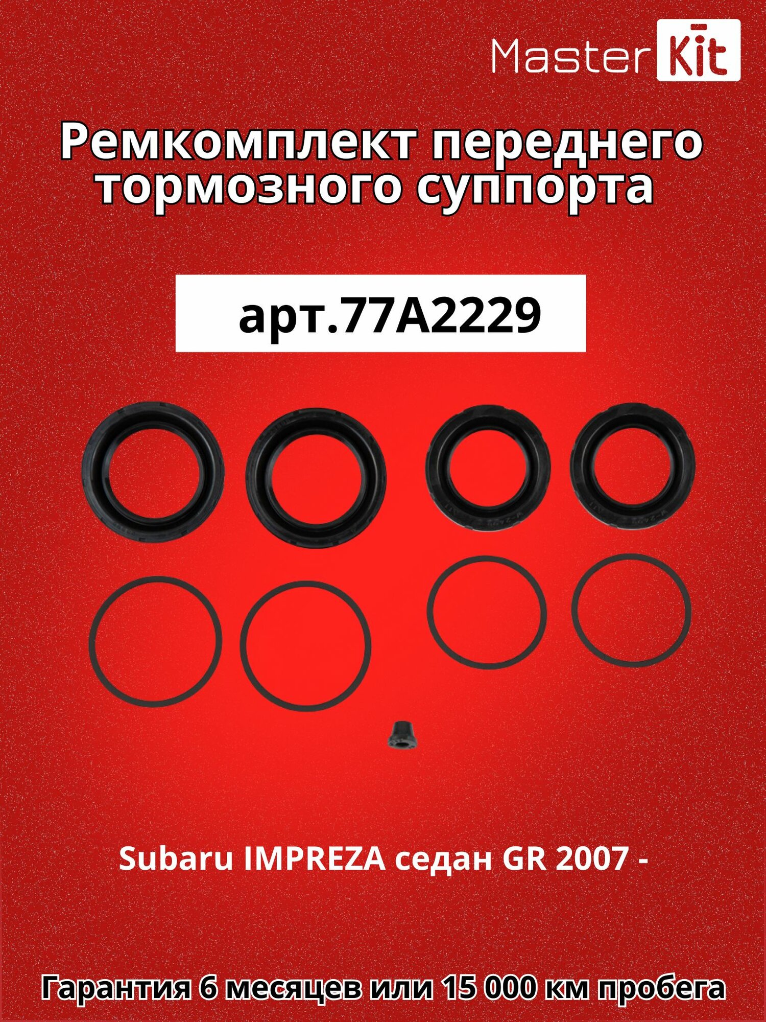 Ремкомплект переднего тормозного суппорта под поршень D 40 мм Subaru IMPREZA седан GR 2007 - MasterKit 77A2229
