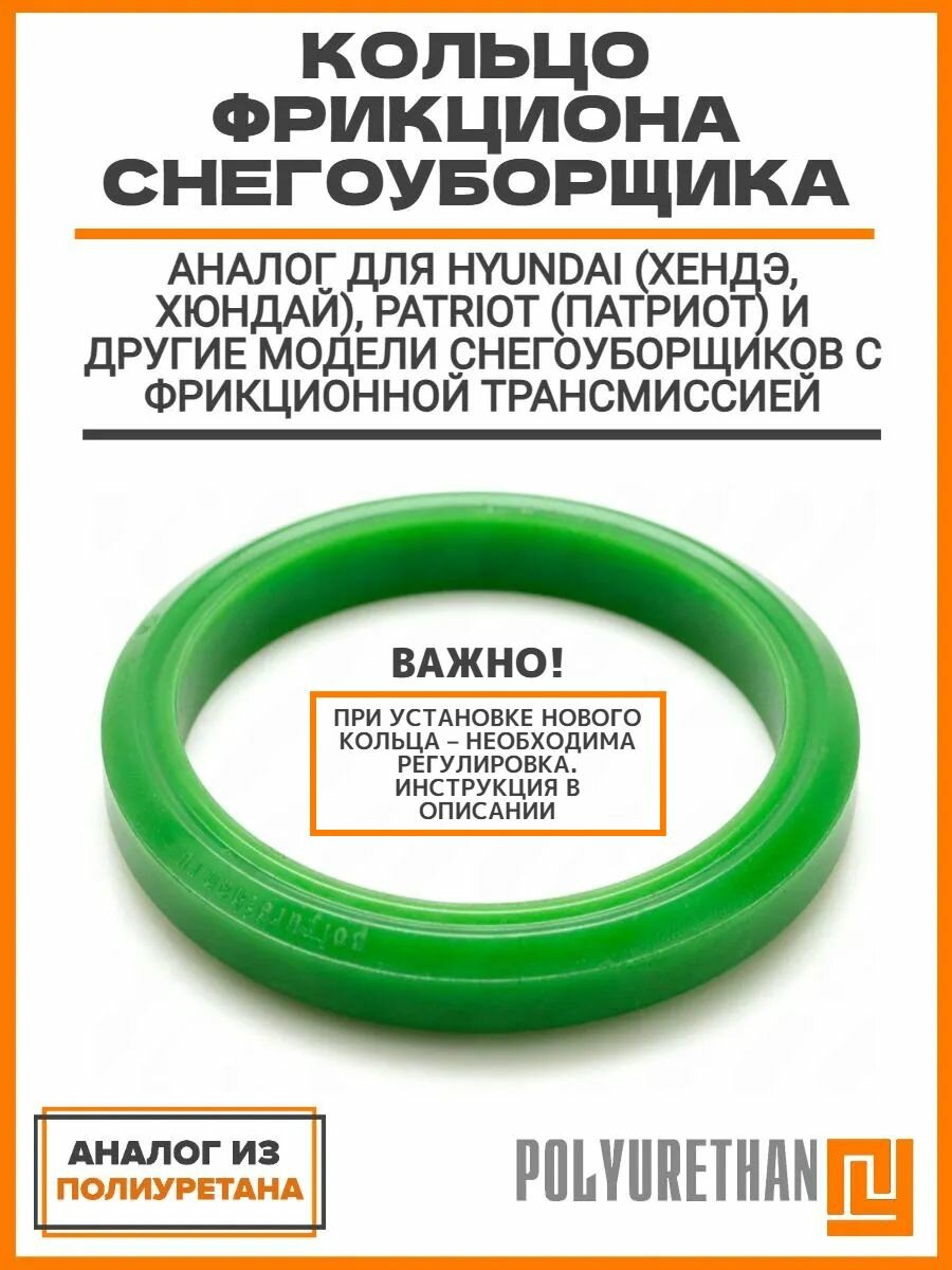 Кольцо фрикциона снегоуборщика, диаметр 126 х внутренний 101 x толщина 14. Аналог для: Hyundai (Хендэ, Хюндай), PATRIOT (Патриот) и др. Твердость 87 шор.