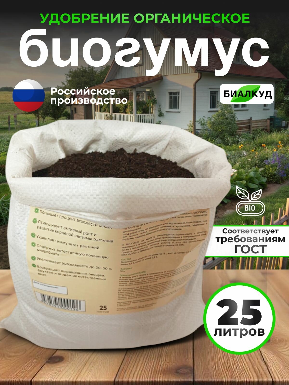 Биогумус биалкуд / Органическое натуральное удобрение 25 литров