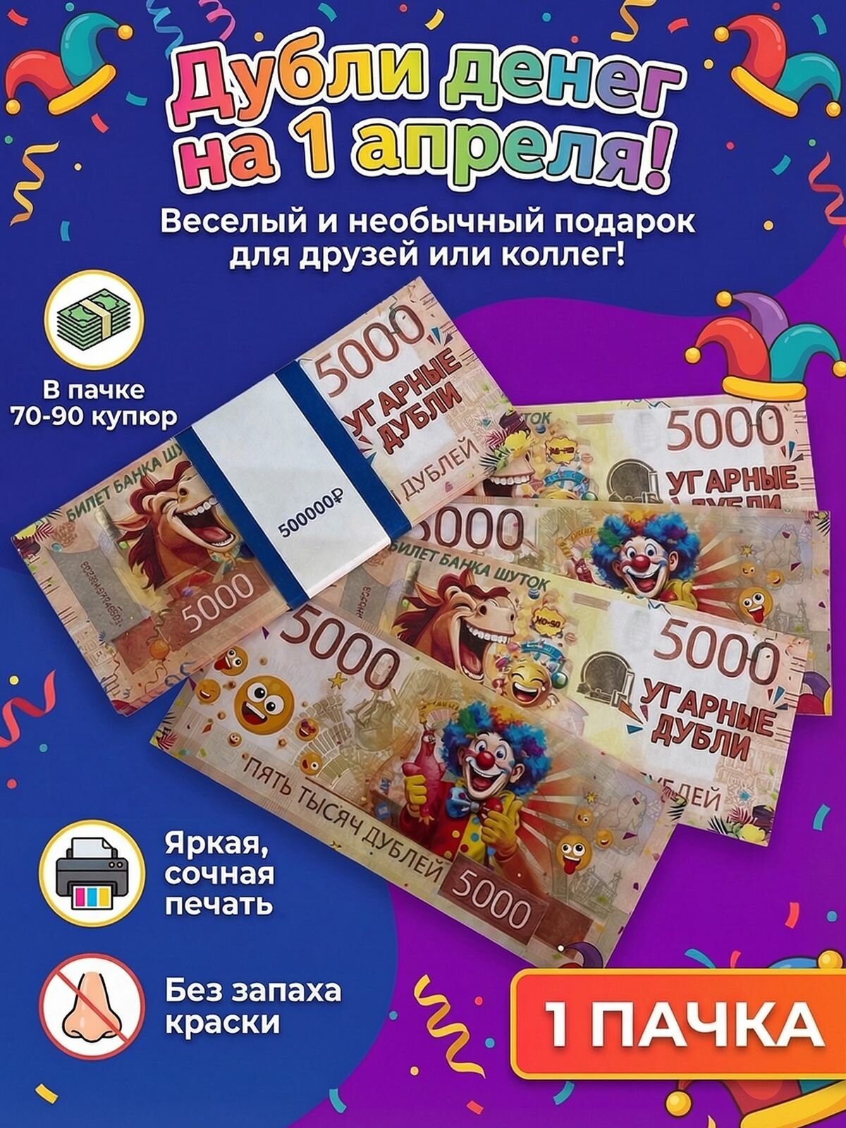 Веселый Подарок на 1 апреля - Сувенирные фальшивые деньги, номиналом 5000 рублей 1 пачка
