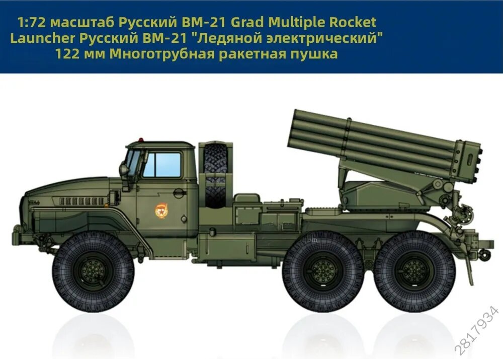 Сборная модель Звезда 1/72 БМ-21 Град - 122-мм многозарядная реактивная установка на шасси российского грузовика