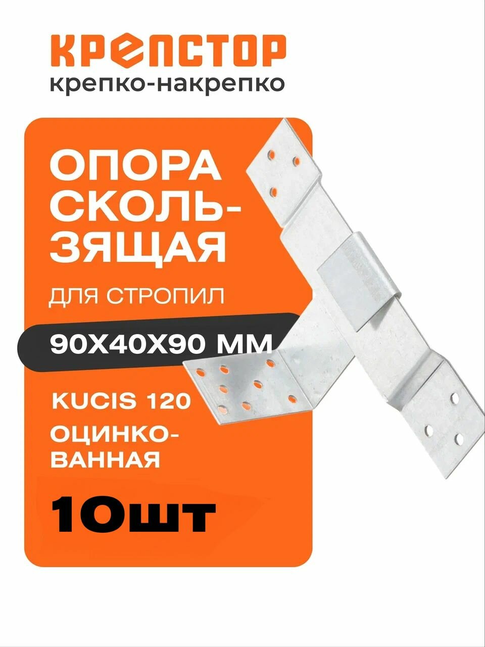 Опора скользящая для стропил 90х90х40мм KUCIS оцинкованный Крепстор 10 шт.