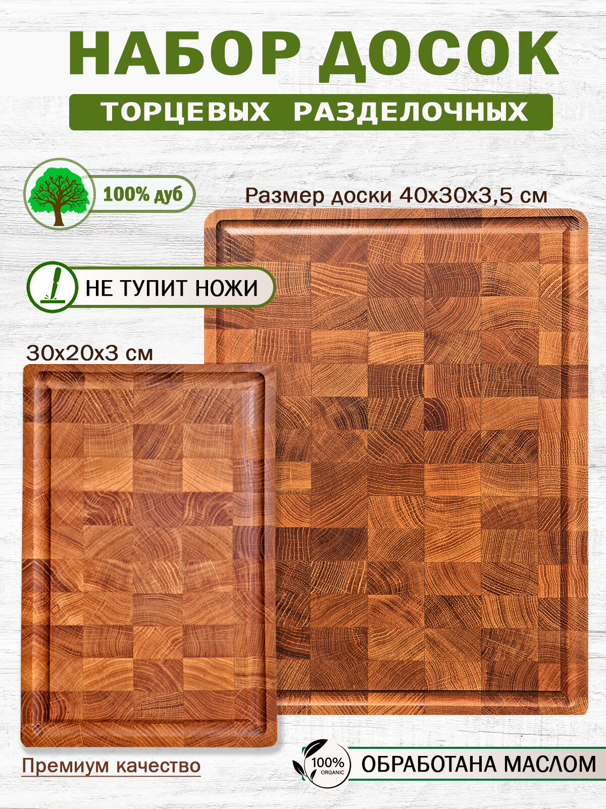 Набор торцевых разделочных досок из дуба размером 40 на 30 см и 30 на 20 см