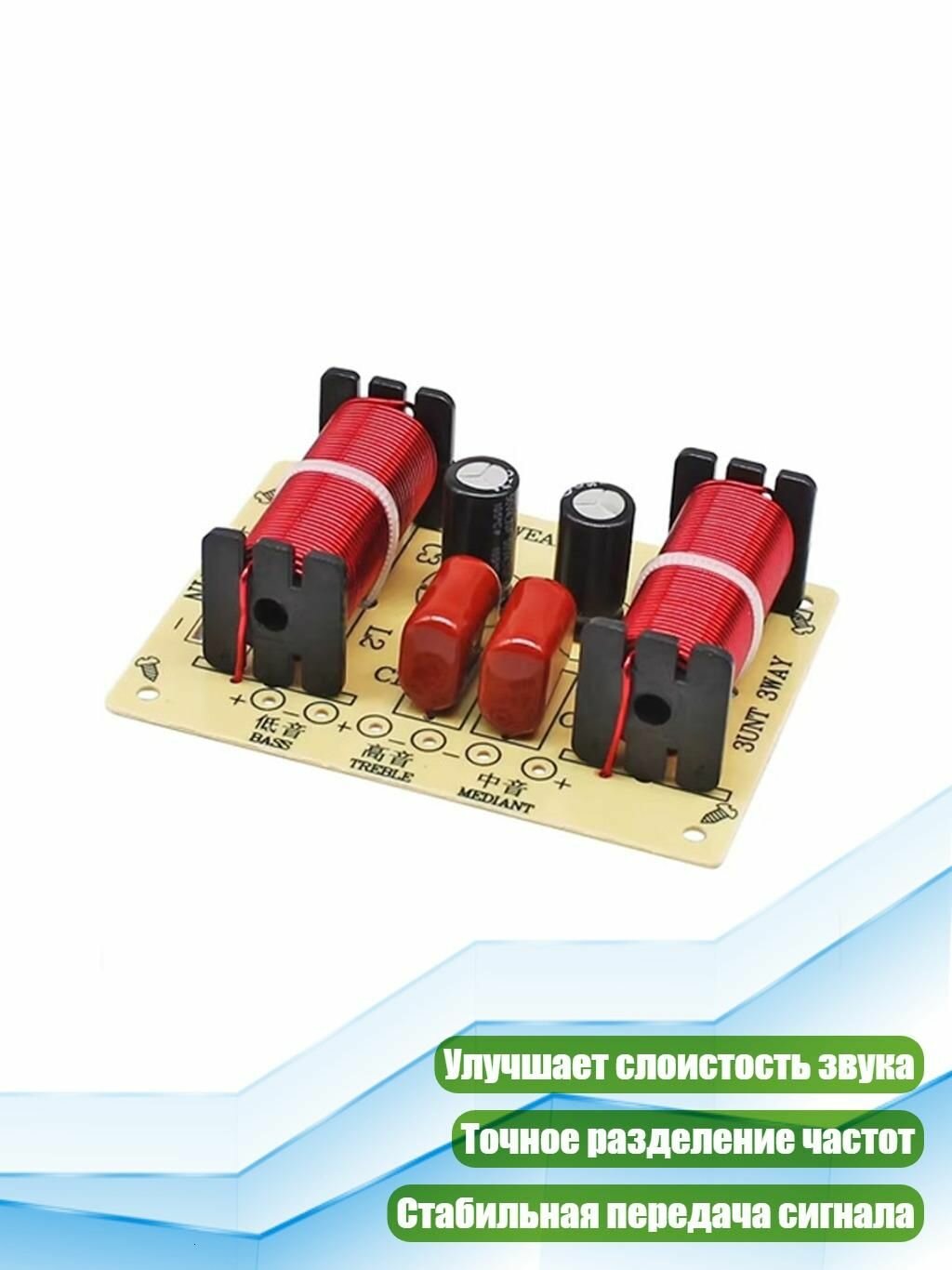 Кроссовер 3-полосный 150 Вт